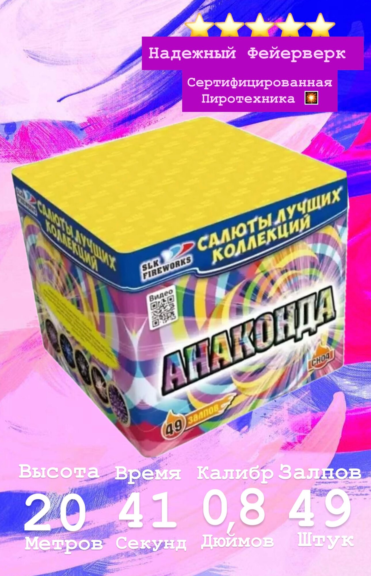 Батарея салютов Салюты Лучших Коллекций Анаконда C122, 49 залпов