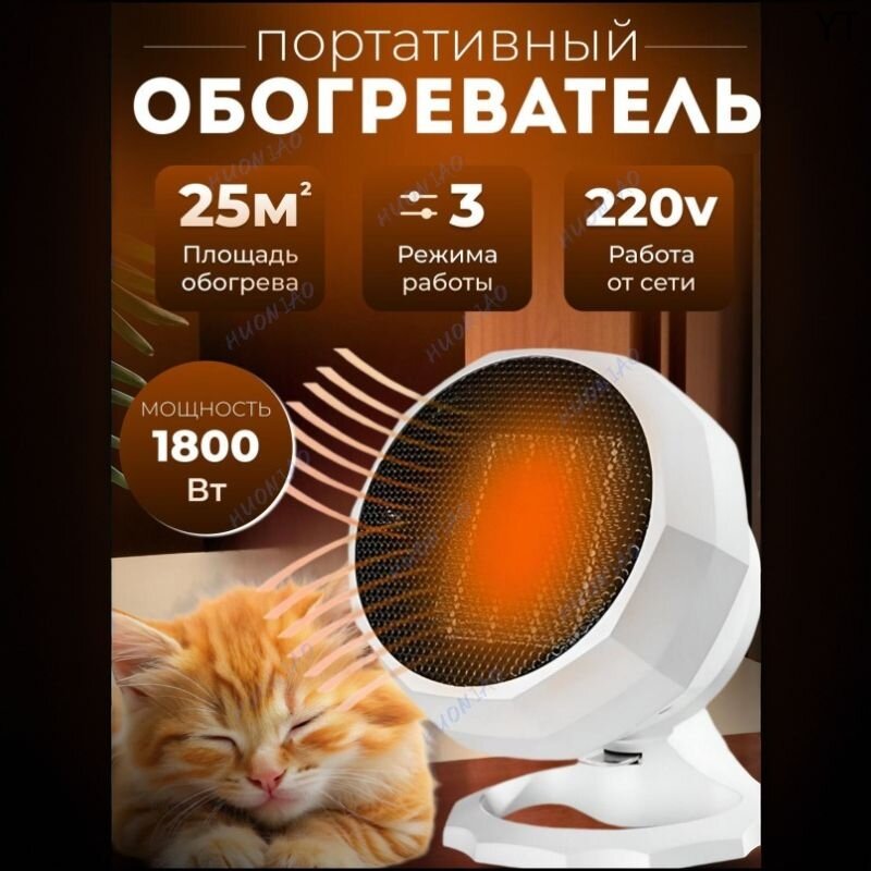 Электрический нагреватель, керамика PTC, 1800 Вт, 3-ступенчатая регулировка температуры, белый