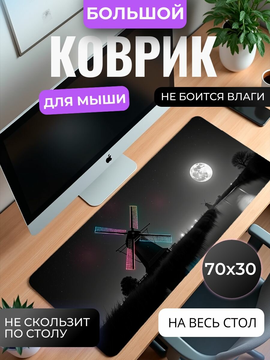 Коврик для мыши большой, игровой "Лунная мельница" , 70 см х 30 см