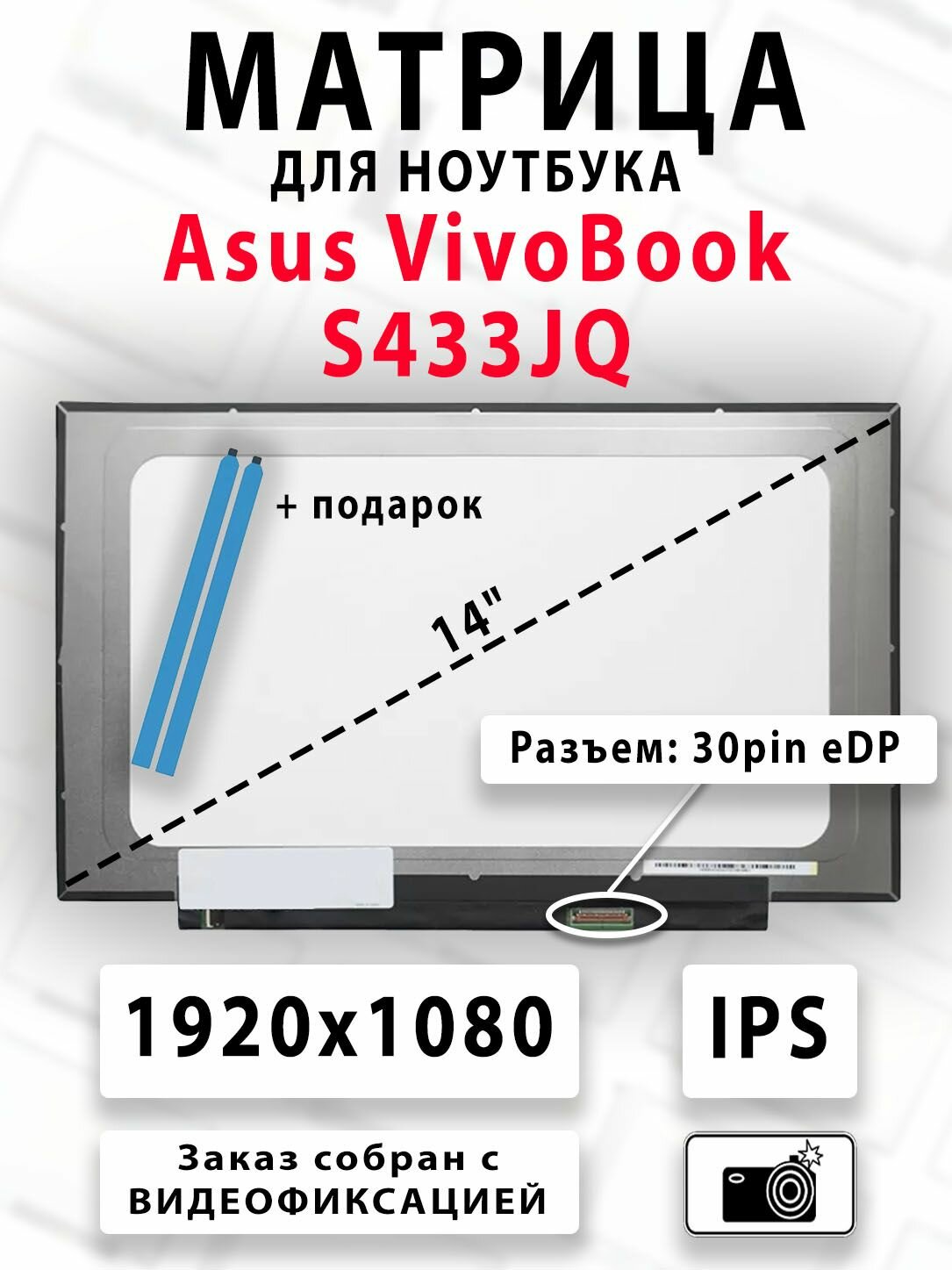 Матрица для ноутбука Asus VivoBook S433JQ - (14' - FullHD - IPS - 30pin)