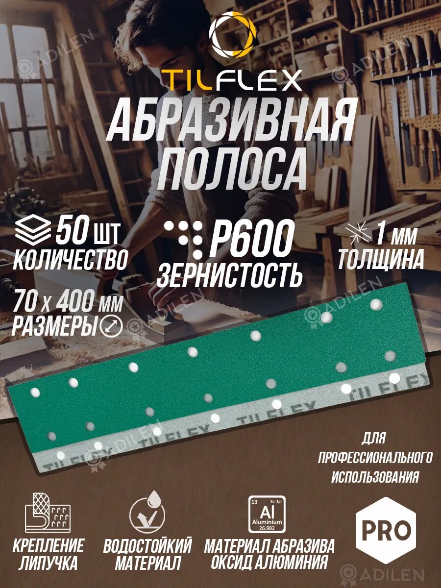 Полоса абразивная TILFLEX P600 70mm x 400 мм(50 шт)