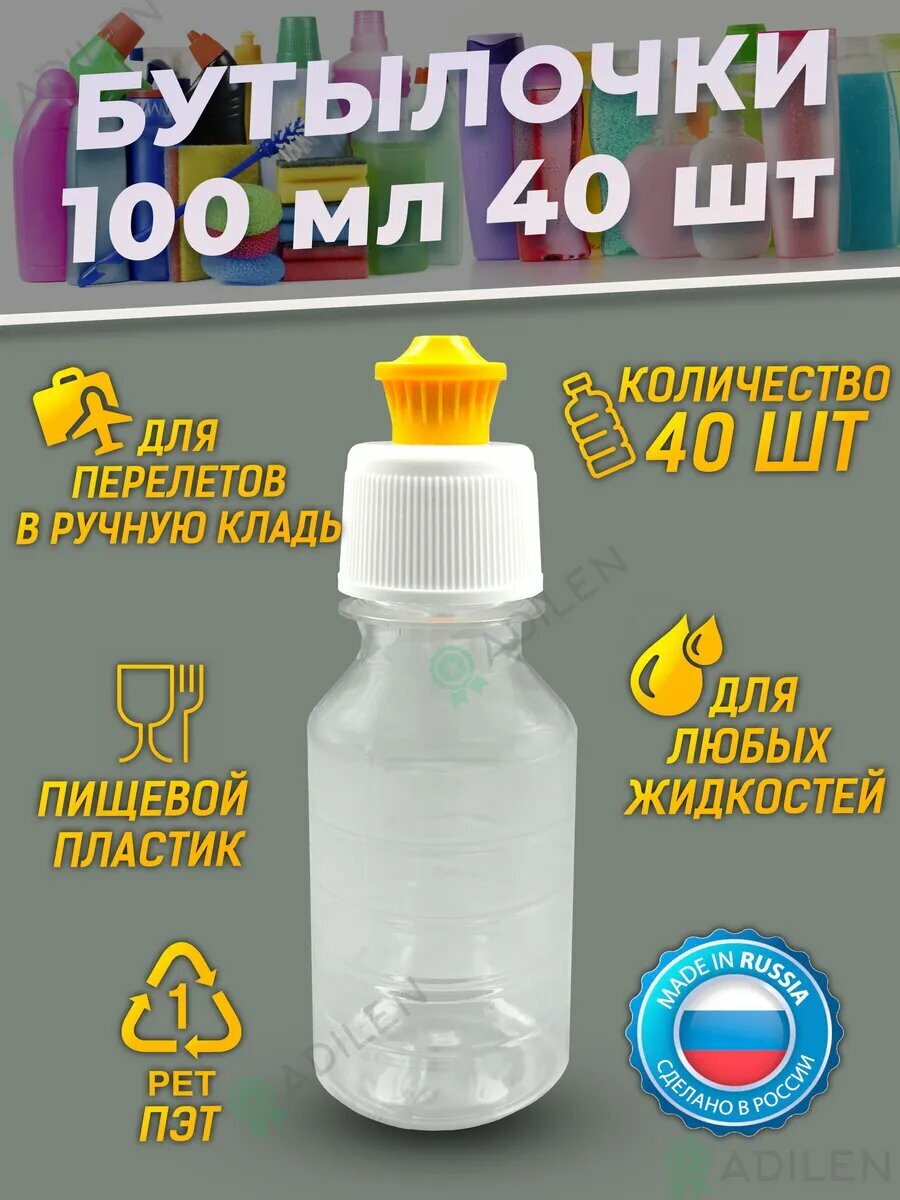 Бутылка пластиковая 100 мл 40 шт. дорожный флакон пэт