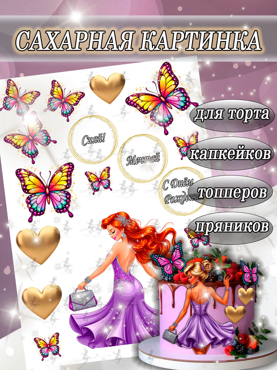 Сахарная картинка Бабочки для торта с девушкой, размер листа А4 для тортов, капкейков, кексов и пряников съедобная