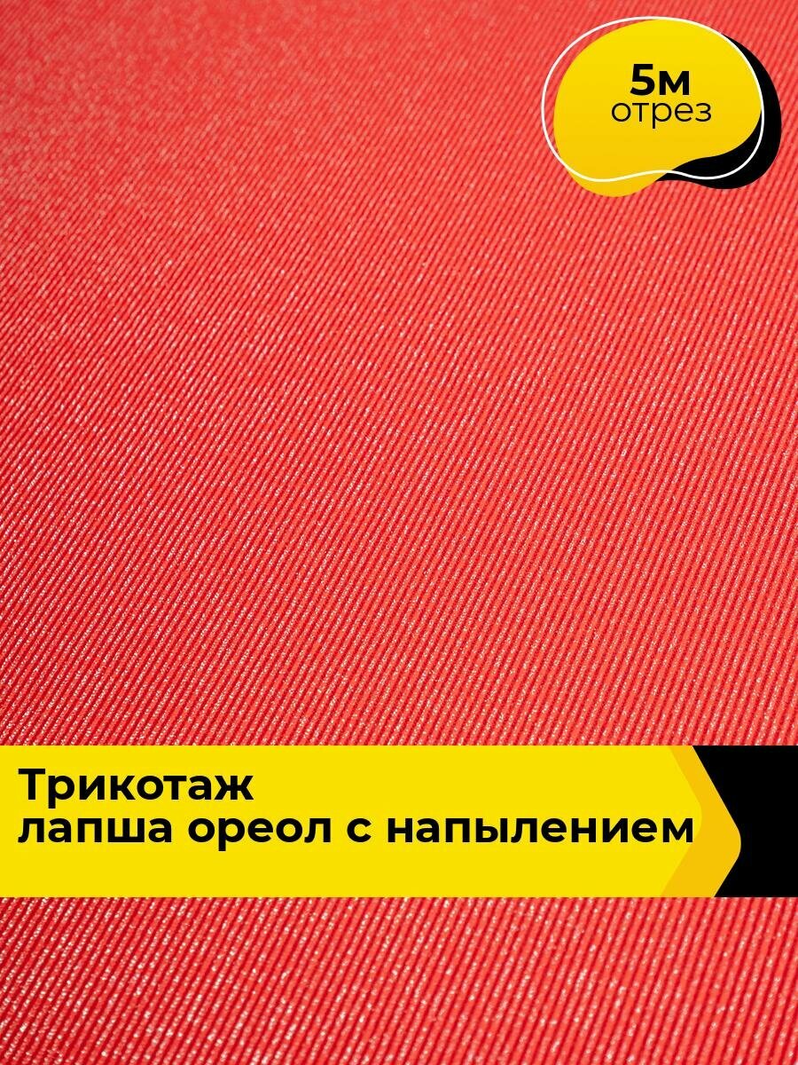 Ткань блестящая трикотаж для шитья одежды, водолазки, отрез 5 м*150 см, цвет красный