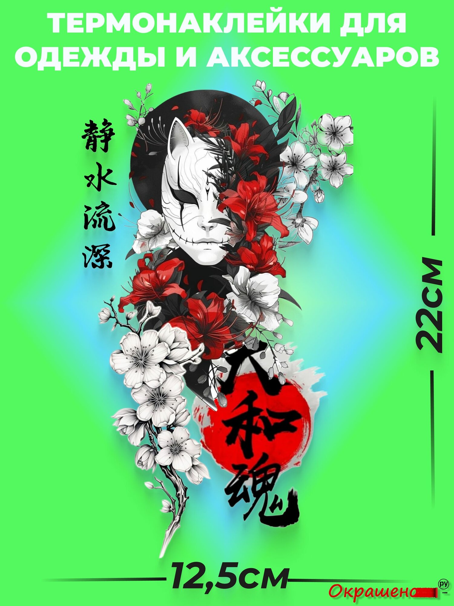 Термонаклейка / Термотрансфер для декора одежды и аксессуаров "Кицуне"