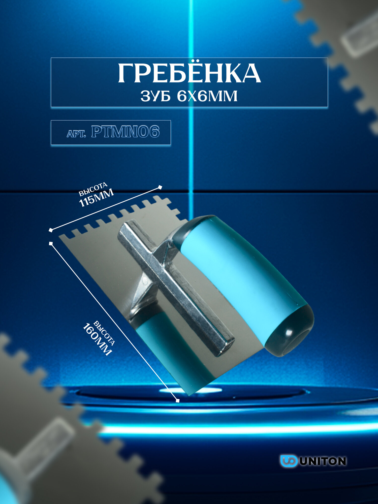 Гребенка BIHUI 160х115мм, зуб 6мм, арт. PTMN06