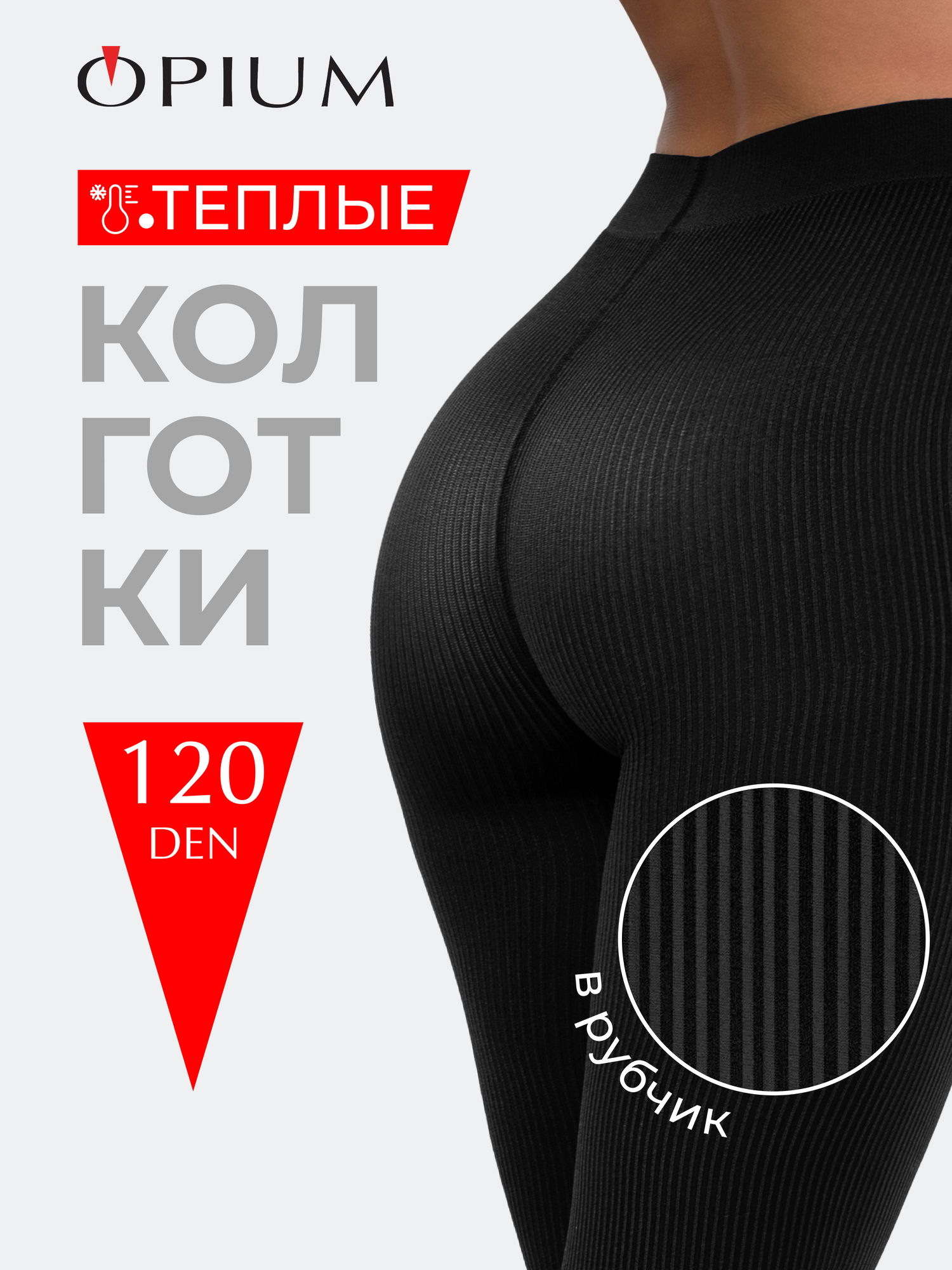 Колготки черные плотные в рубчик 120 den