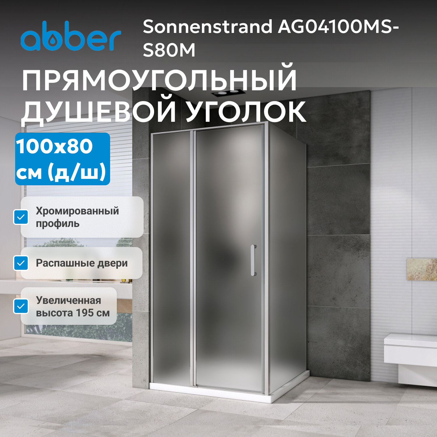 Душевой Уголок Abber Sonnenstrand Ag04100ms-s80m