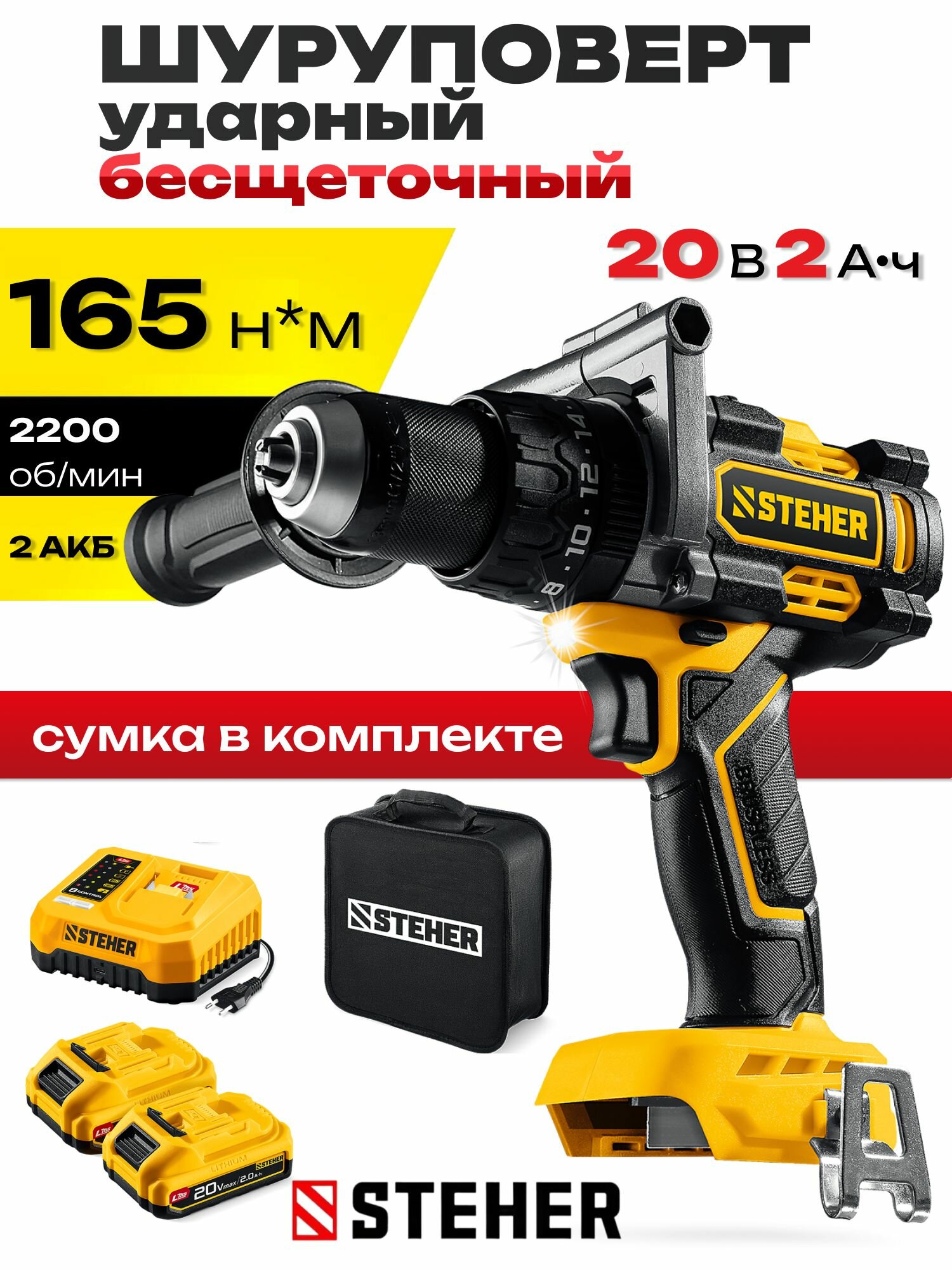 Шуруповерт аккумуляторный бесщеточный ударный, STEHER 20 В, 165 Нм, 2 АКБ LMS (2 А ч), в сумке