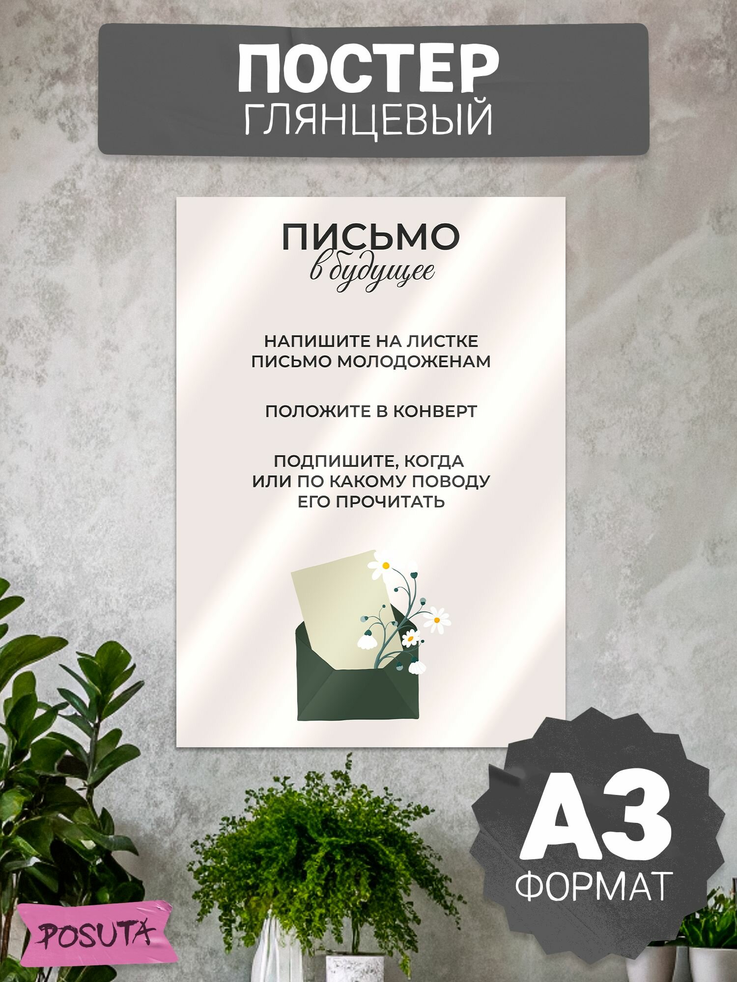 Постер табличка свадебная письмо в будущее