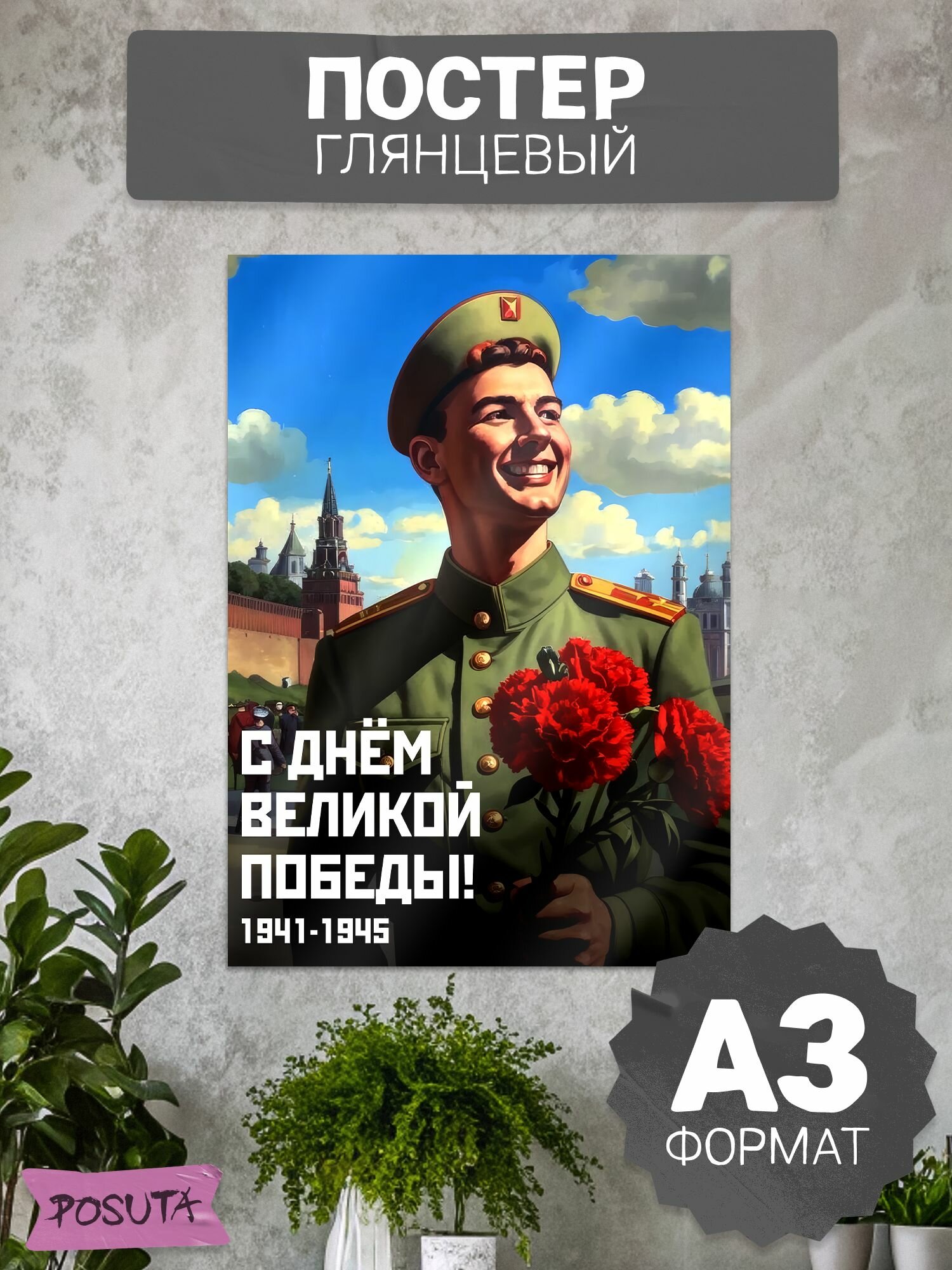 Постер на стену интерьерный 9 мая