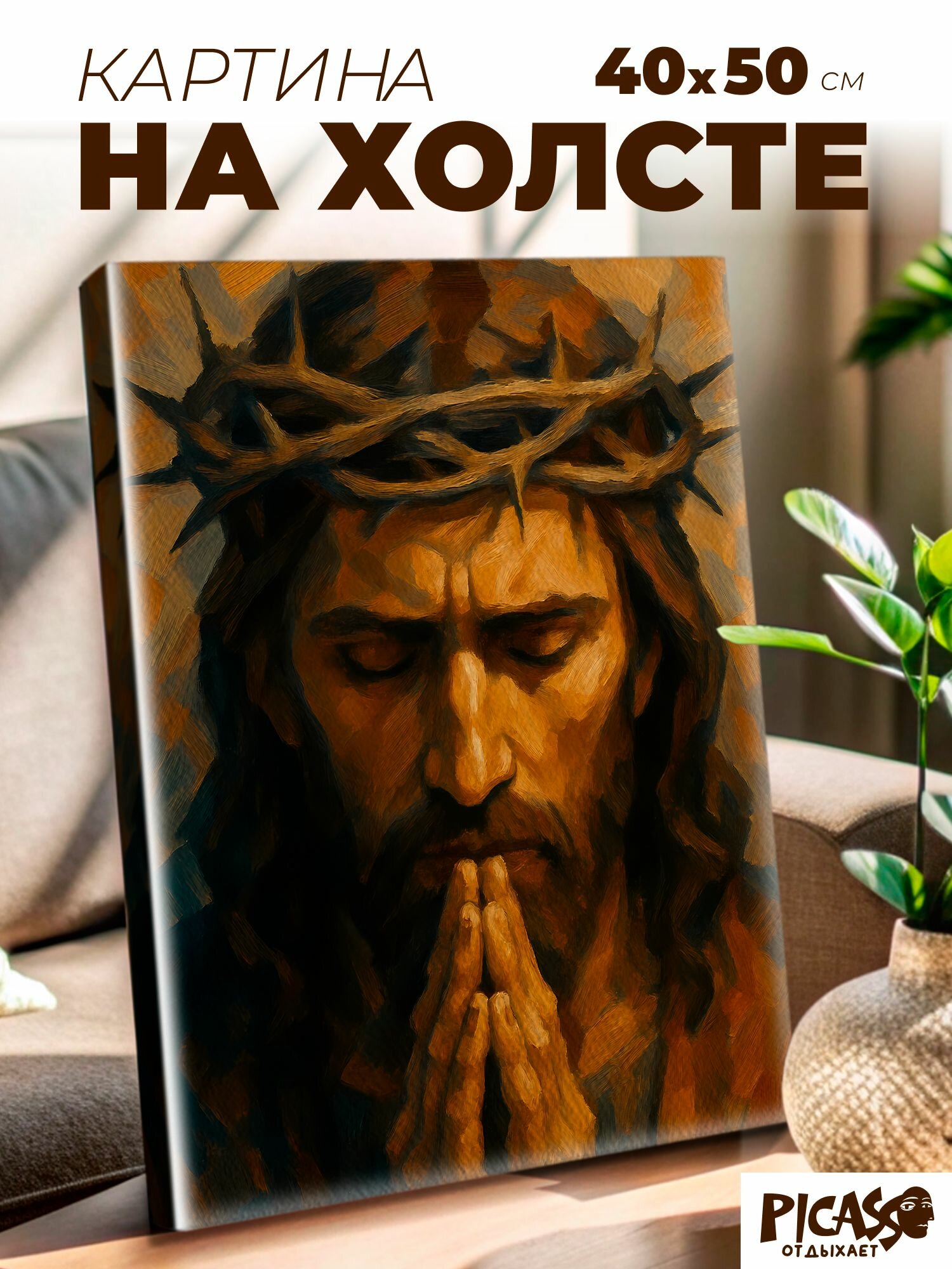 Картина на стену Иисус Христос