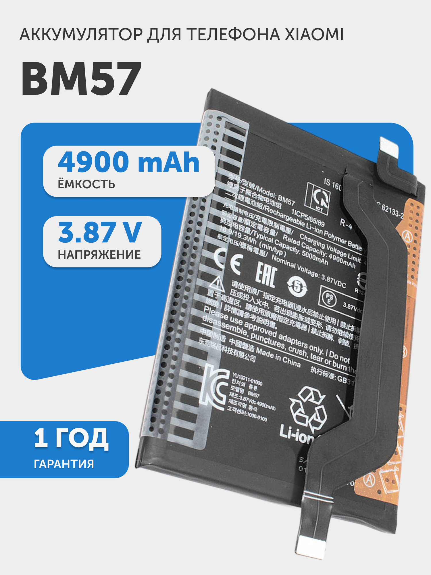 Аккумуляторная батарея BM57 для телефона Xiaomi Redmi Note 10 Pro 5G, Poco X3 GT