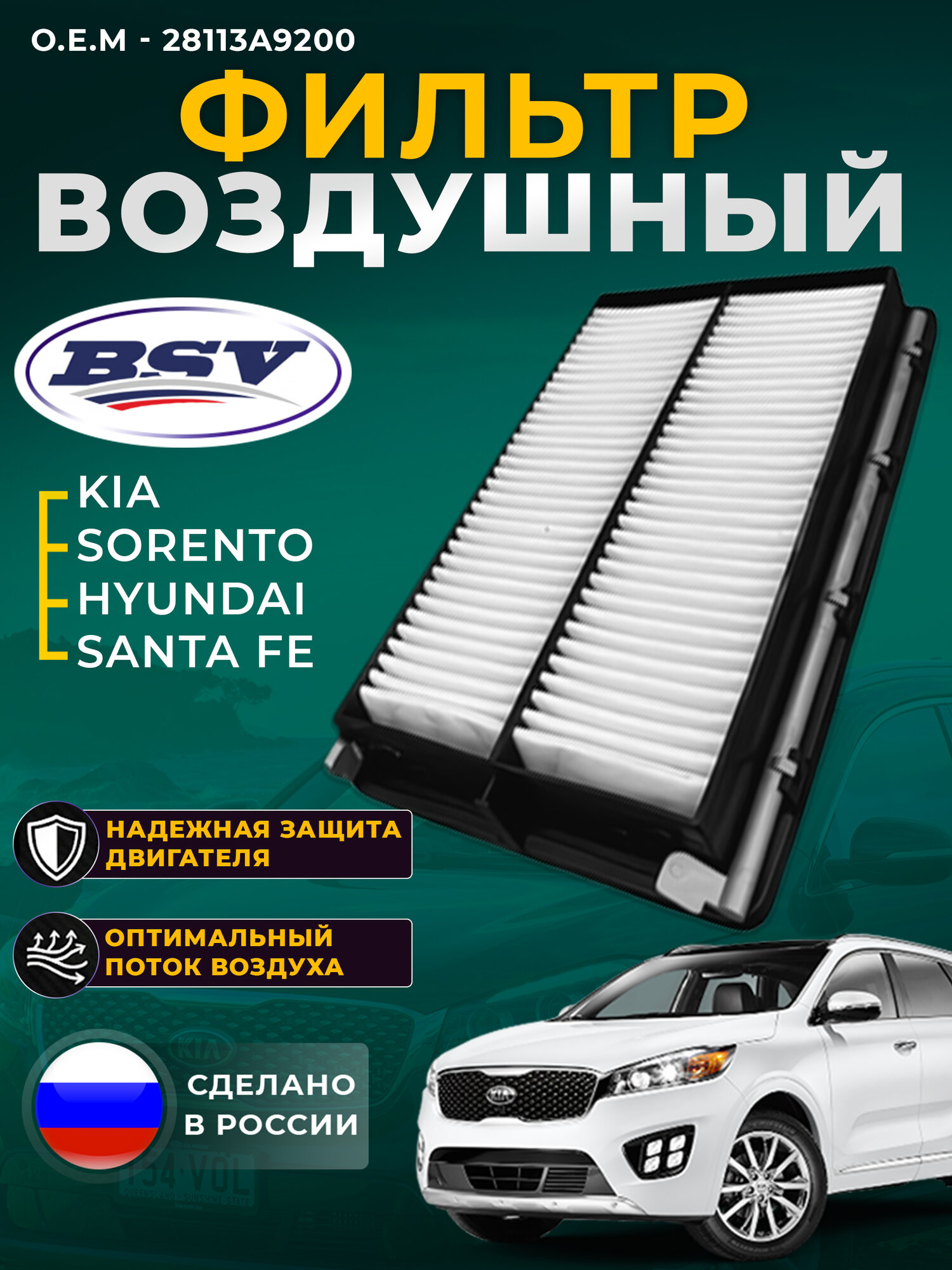 Фильтр воздушный KIA Sorento PRIME Киа Соренто Прайм с 2014г Хендай Санта Фе с 2018г