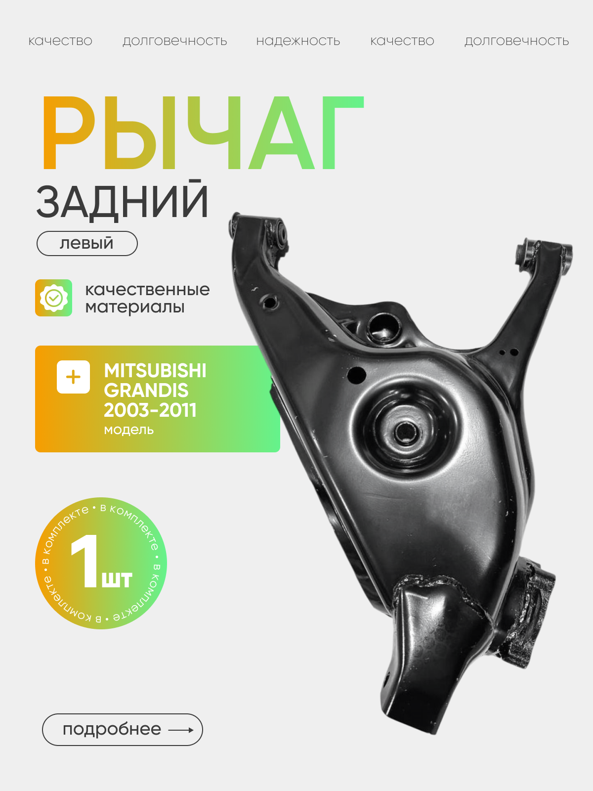 Рычаг задний левый Mitsubishi Grandis 2.4L 2WD митсубиси грандис