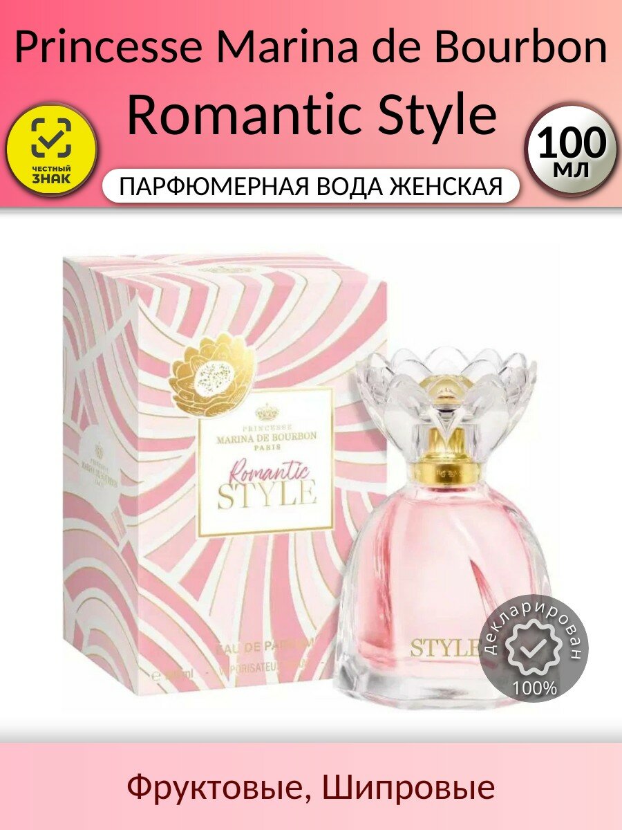 Princesse Marina de Bourbon Romantic Style Женская Парфюмированная вода (edp) 100мл