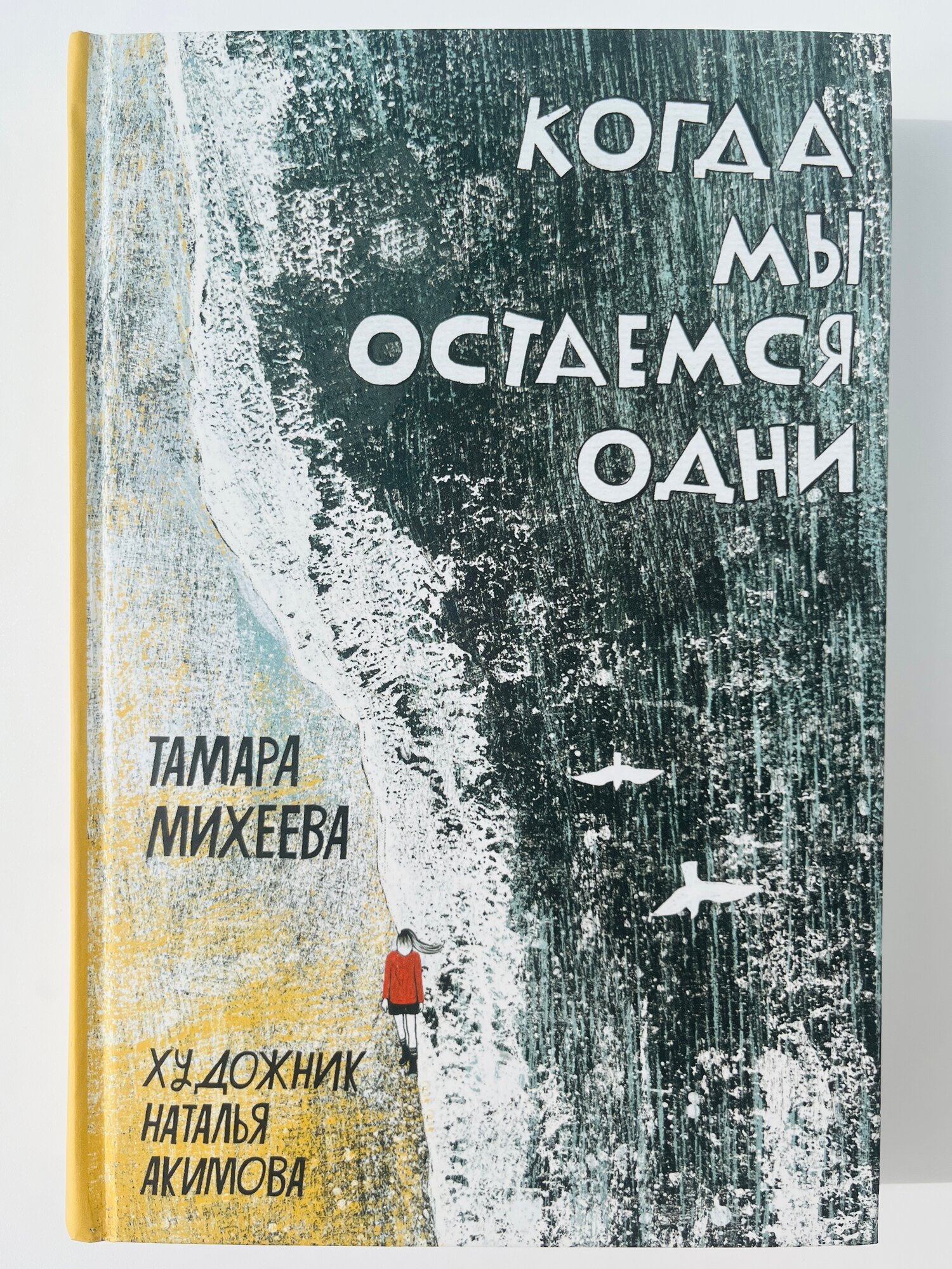 Книга Пять четвертей "Когда мы остаемся одни", Михеева Т. В, твердый переплет, 328 стр, 2023 г