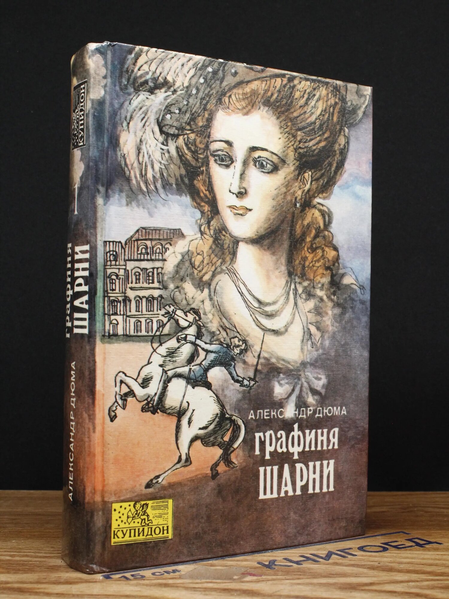 Книга. (Штамп) Графиня Шарни. В двух книгах. Книга 1 1992 (2046313860243)