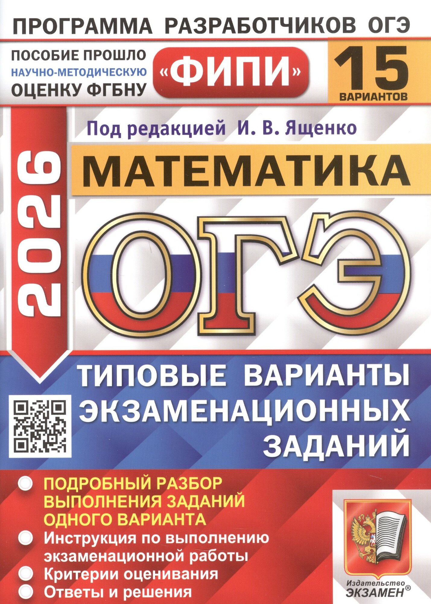 ОГЭ 2026. Математика. Типовые варианты экзаменационных заданий. 15 вариантов. Подробный разбор выполнения заданий одного варианта. Инструкция по выполнению экзаменационной работы. Критерии оценивания. Ответы и решения