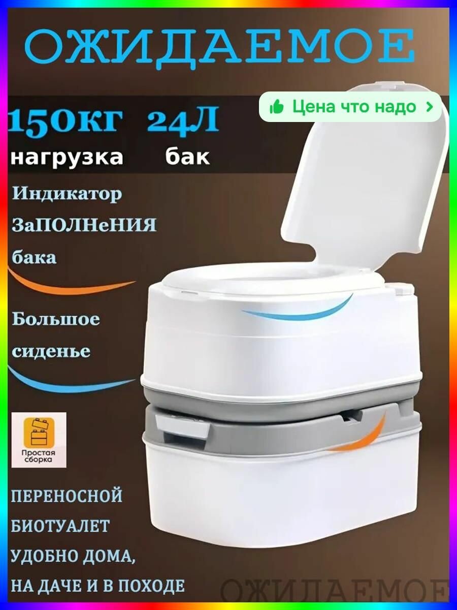 Комфортный переносной биотуалет для дачи и путешествий-20 л, 24 л