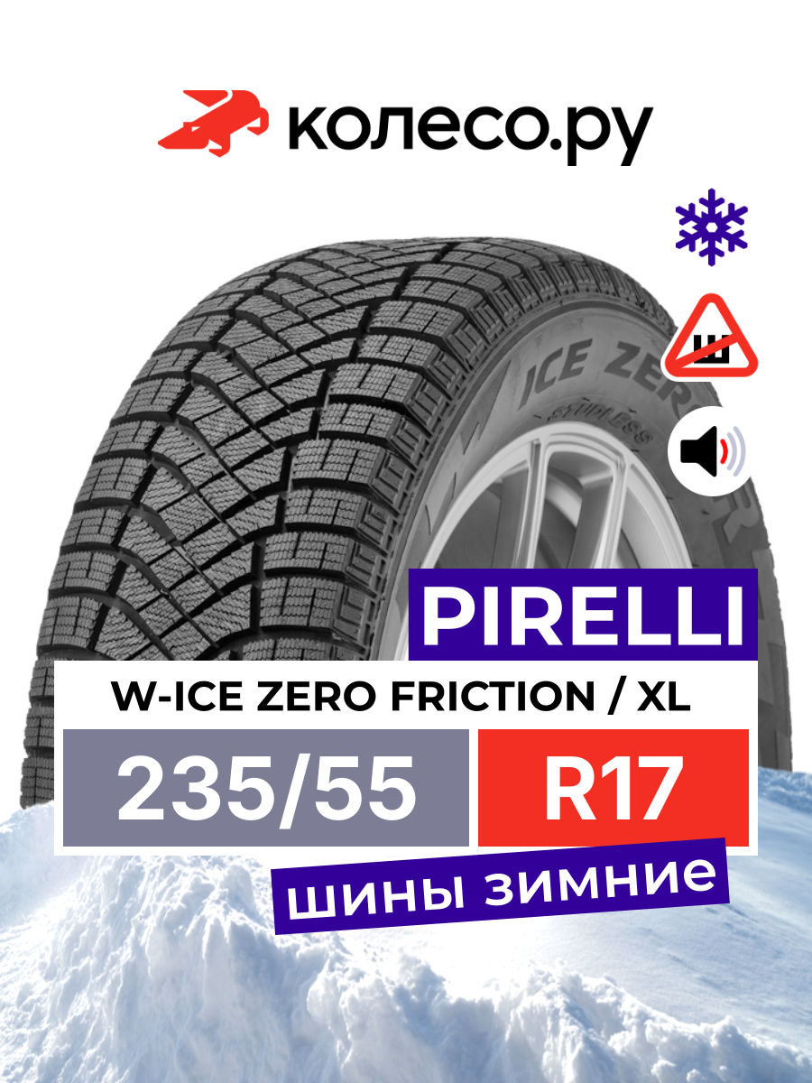 Шины зимние Пирелли W-Ice ZERO FRICTION 235/55 R17 103T XL нешипованная зимняя резина
