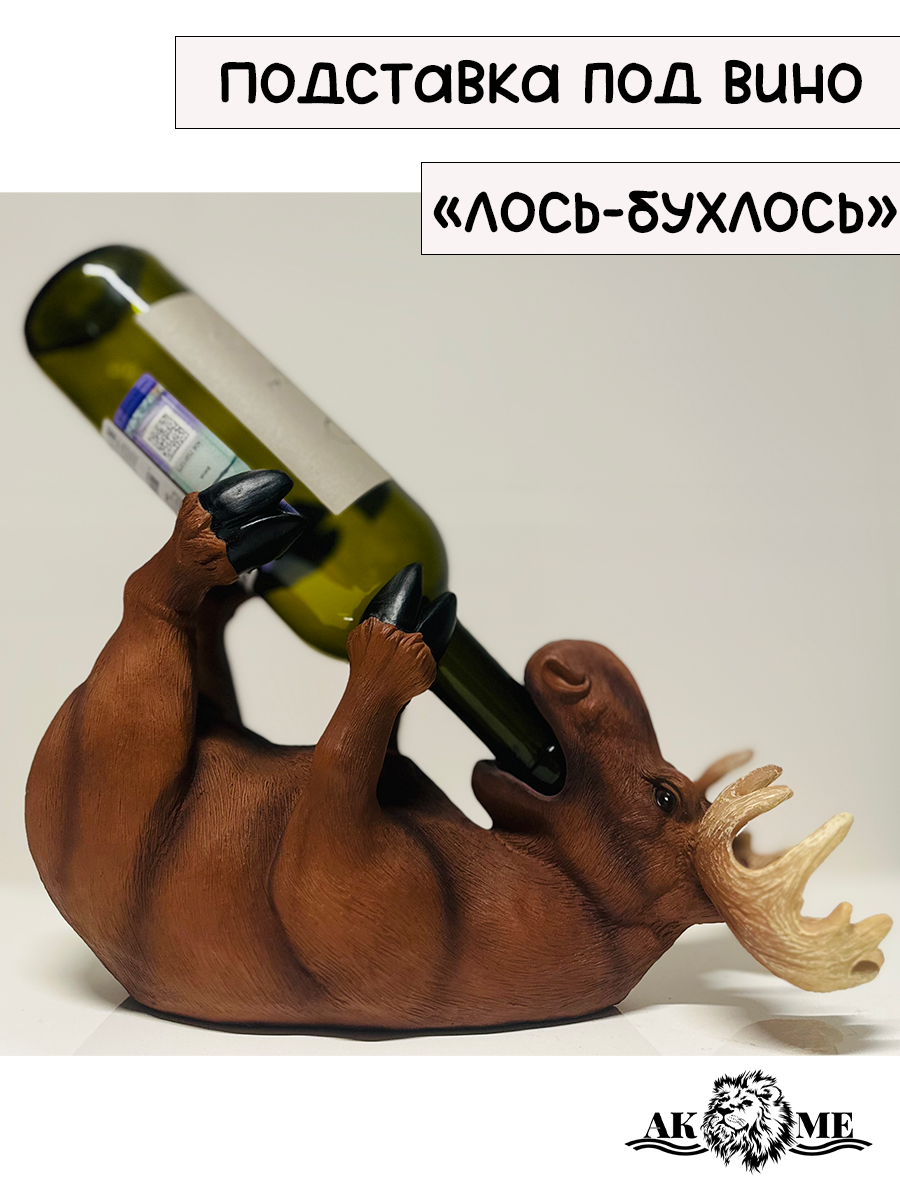 Фигурка AKME "Лось - Бухлось", настольная, для вина, чёрная/коричневая, 1500г