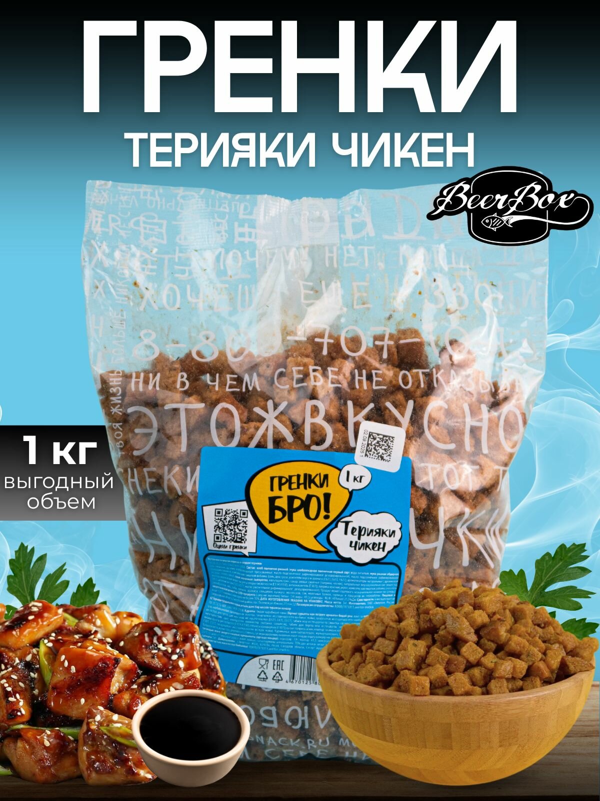 Гренки БРО! Сухарики вкус Терияки чикен 1кг Averton snack