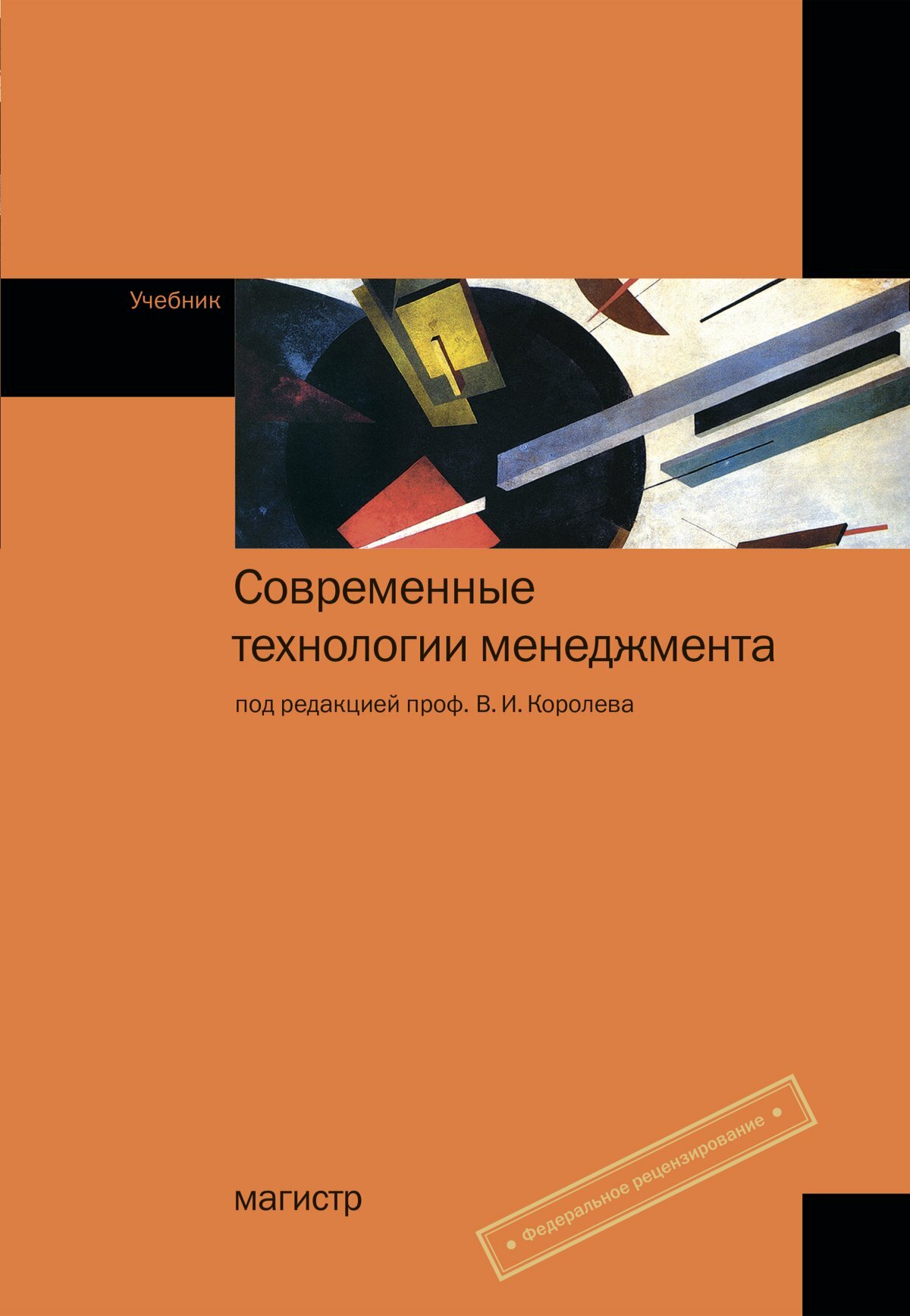 Современные технологии менеджмента. Королев В. И, Уваров В. В, Заикин А. Д. и др. Учебник. Высшее образование. 2025г, 640с.