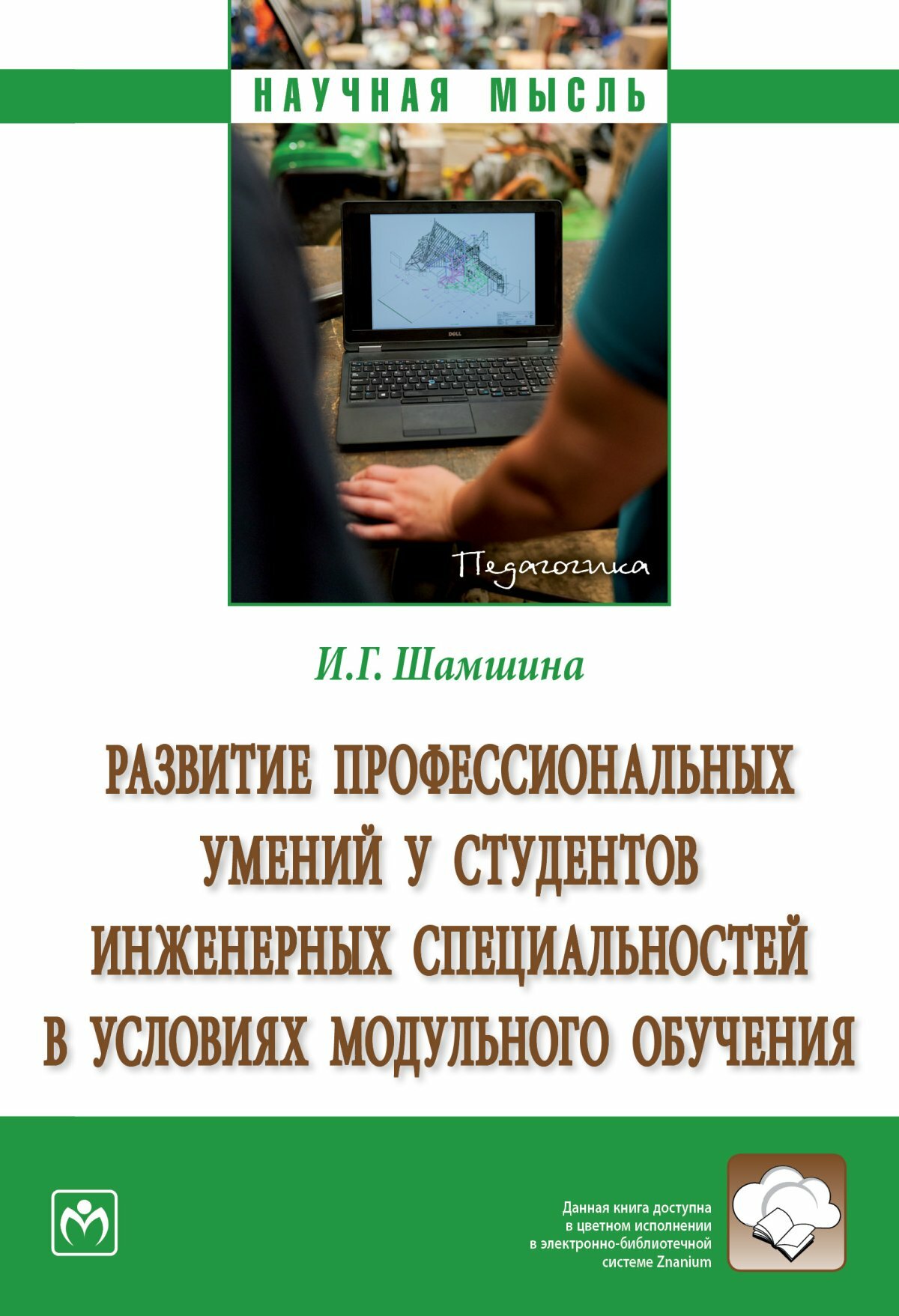 Развитие профессиональных умений у студентов инженерных специальностей в условиях модульного обучения: Монография.-М: НИЦ ИНФРА-М,2024