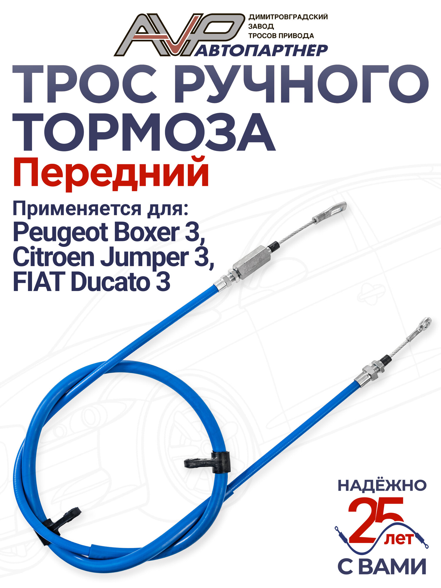 Трос ручника / привода ручного тормоза передний Peugeot Boxer 3 Citroen Jumper 3 FIAT Ducato 3 2006-2014 г. в. / 4745Z9