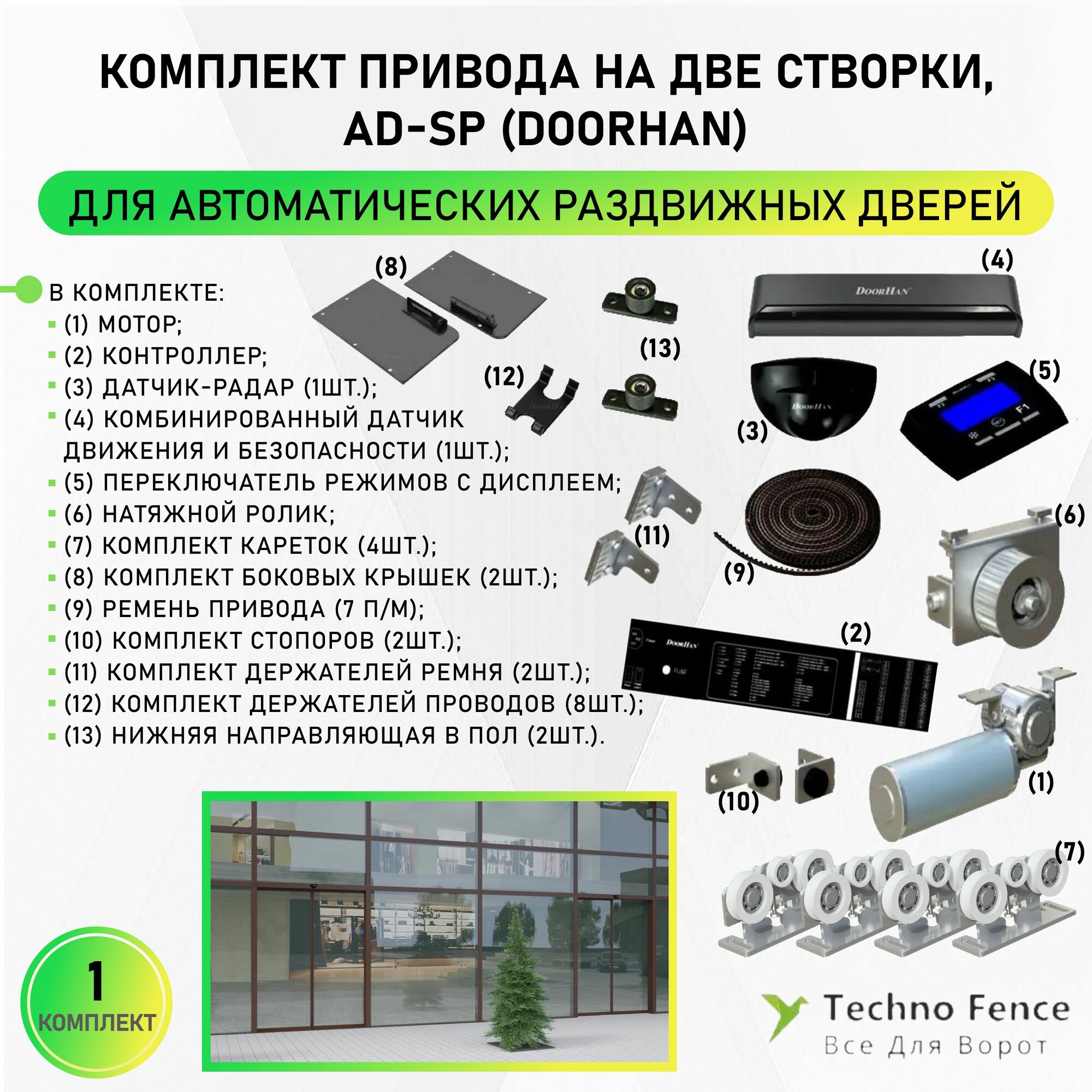 Комплект привода для раздвижных дверей на две створки AD-SP (DoorHan), AD-SP