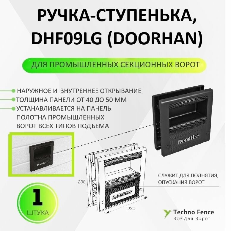 Ручка-ступенька для промышленных секционных ворот с логотипом, DHF09LG - DoorHan