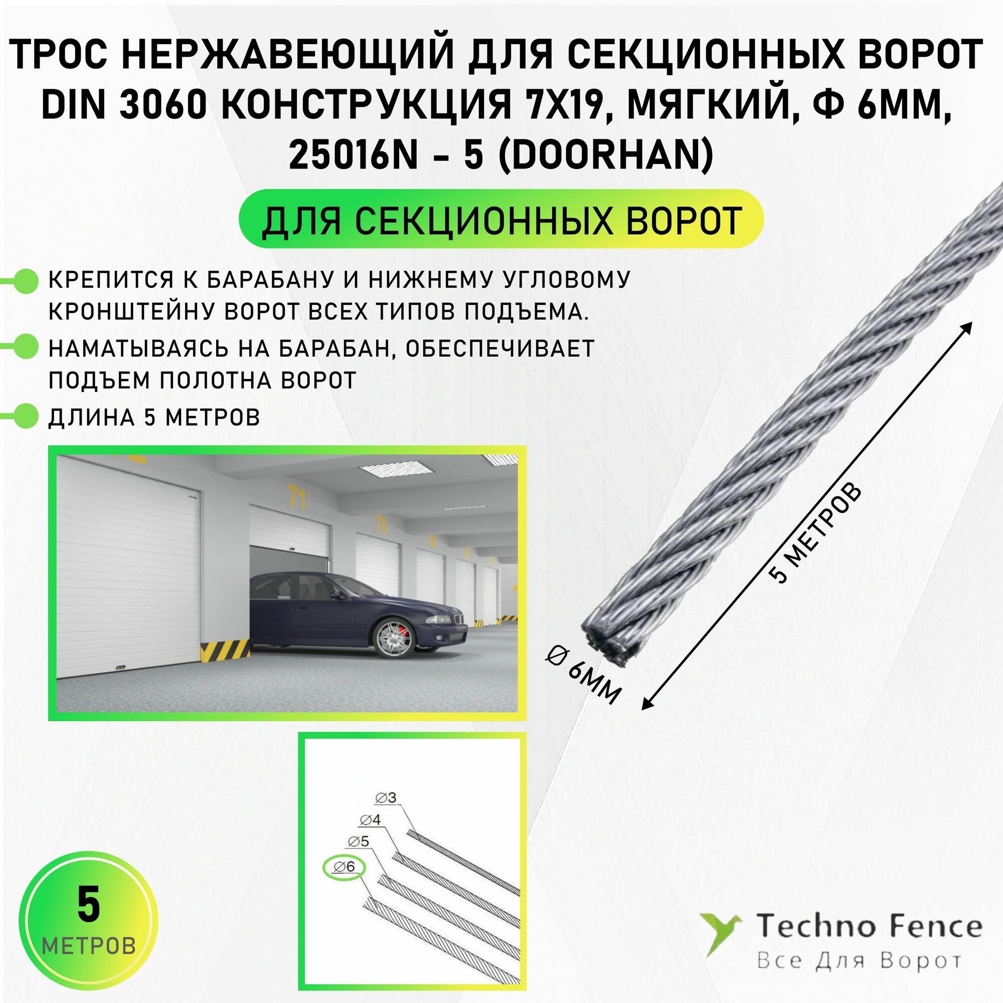 Трос нержавеющий для секционных ворот DIN 3060 конструкция 7х19, мягкий, ф 6мм - 5 метров, 25016N-5 - DoorHan