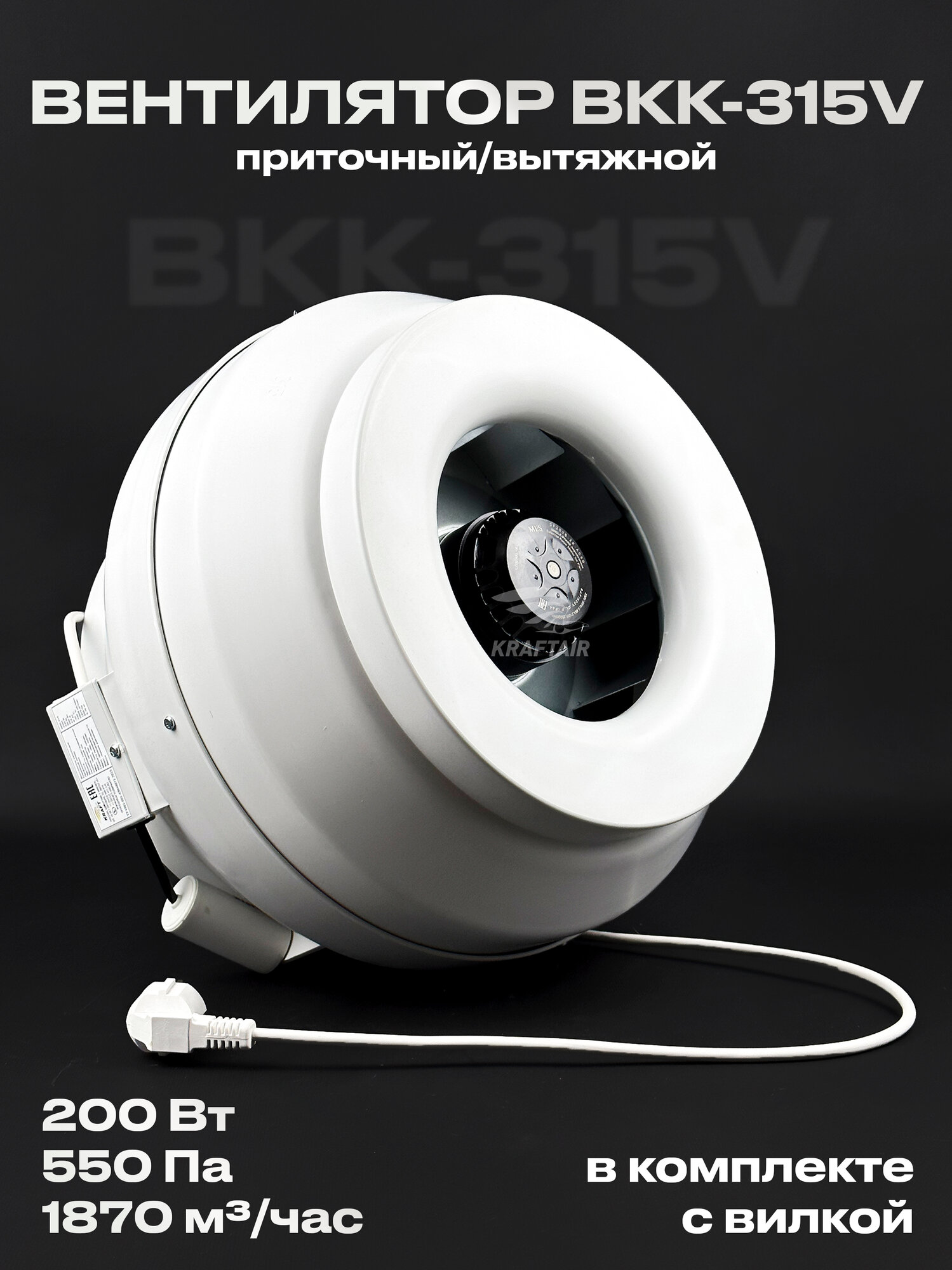 Комплект вентилятор канальный ВКК-315 V с вилкой, 220В, 1870 м3/час, 550 Па, 200 Вт, для воздуховодов 315 мм