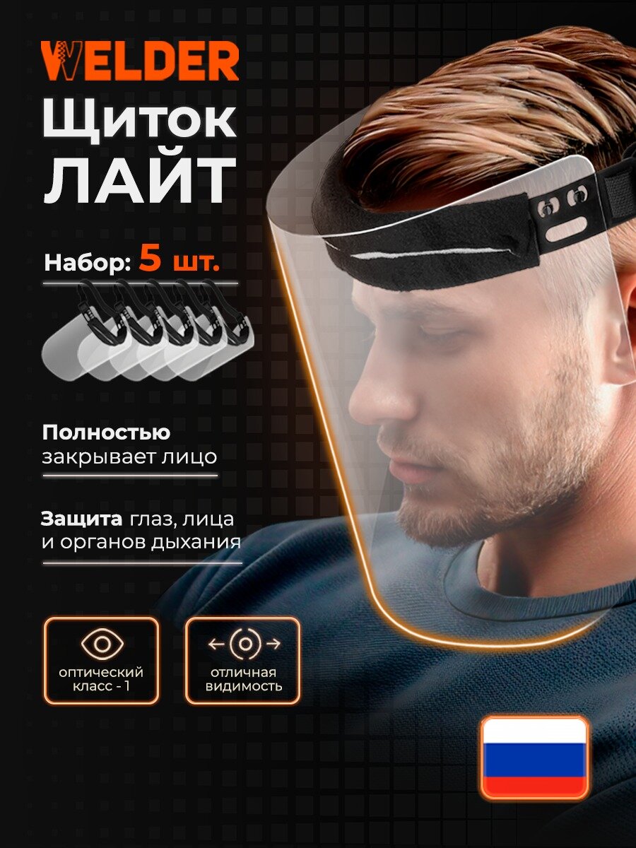 Защитный щиток Визор Лайт (5шт)