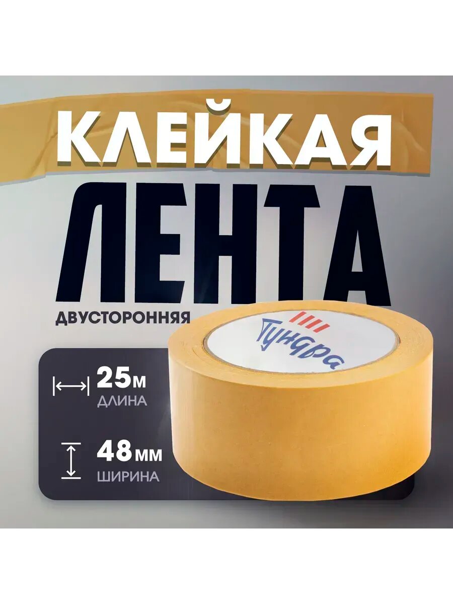 Скотч малярный Лента двусторонняя 48мм х25м