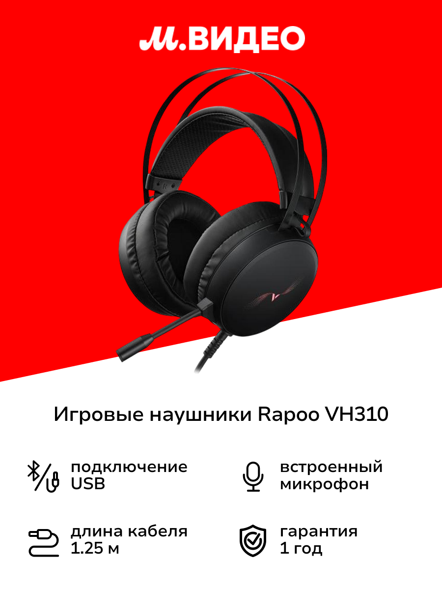 Игровые наушники Rapoo VH310