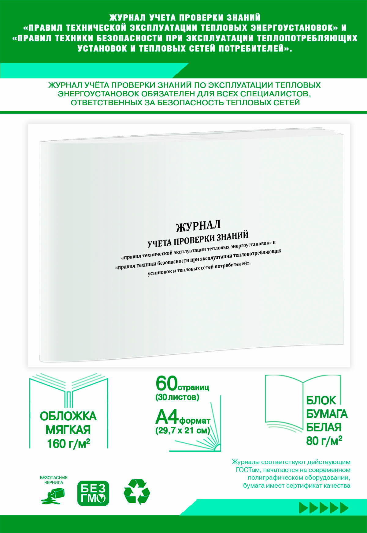 Журнал учета проверки знаний правил технической эксплуатации тепловых энергоустановок и правил техники безопасности при эк (60 страниц)