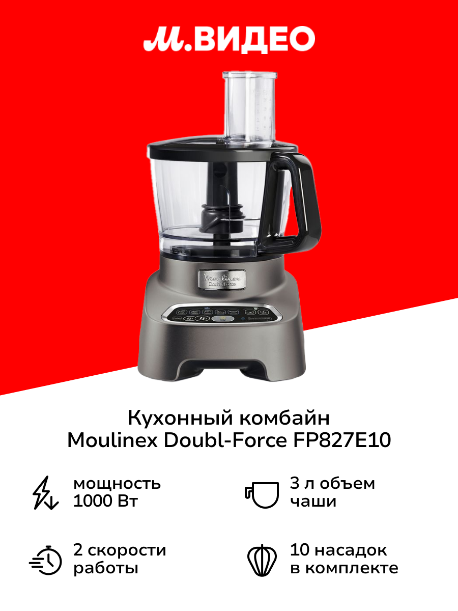 Кухонный комбайн Moulinex DOUBLE FORCE FP827E10