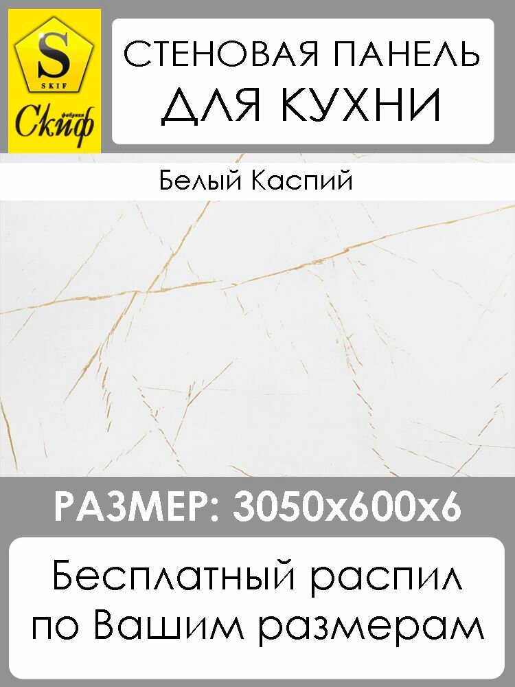 Стеновая панель для кухни Скиф Цвет- Белый Каспий 3050х600x6мм