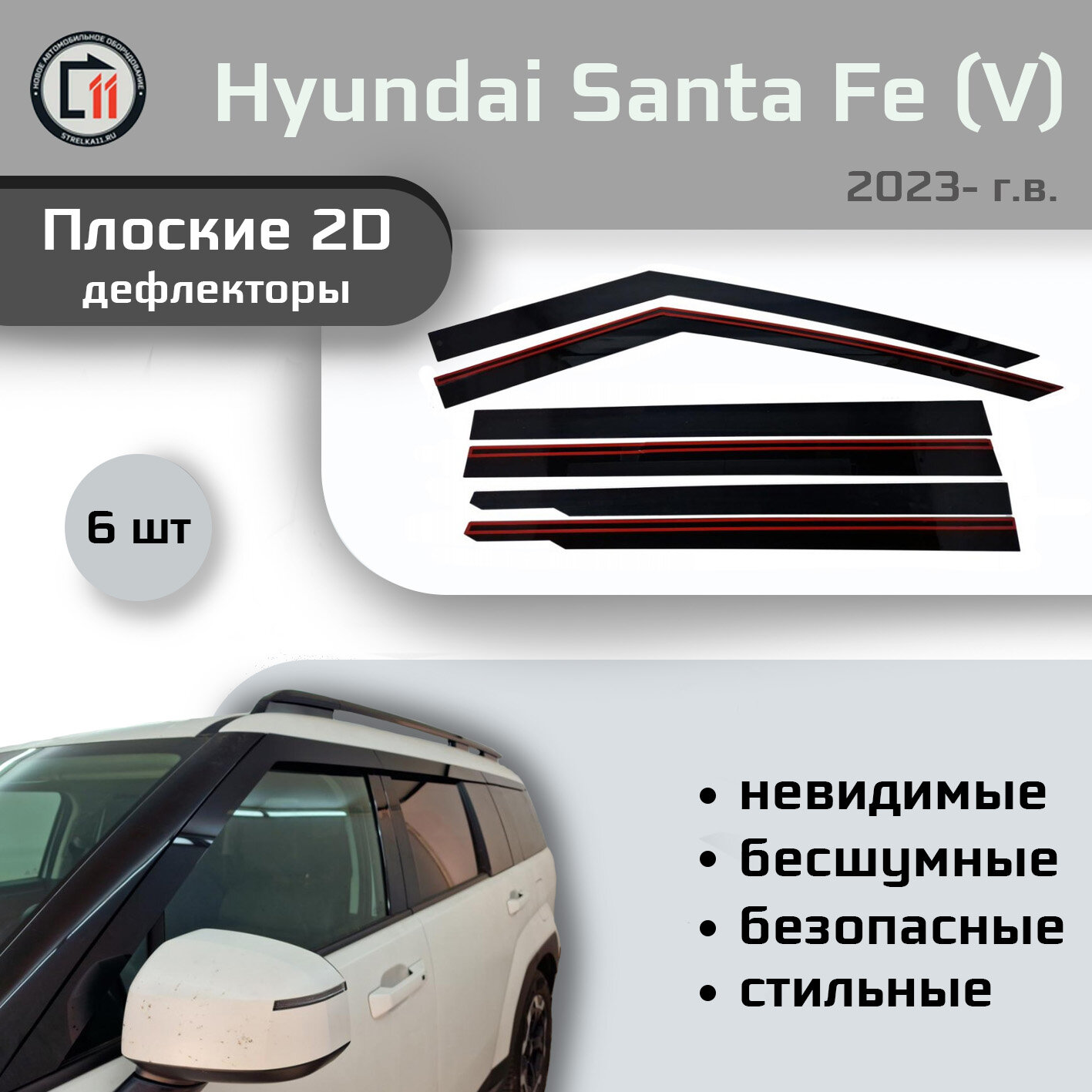 Дефлекторы 2D для HYUNDAI SANTA FE 2023- (V), 6шт, под наклоном