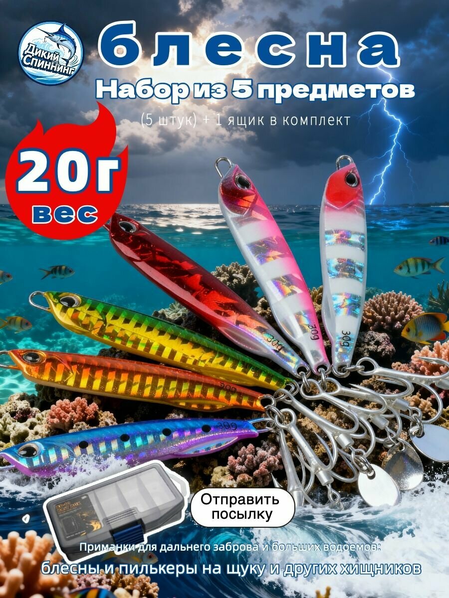 Набор для спиннинга: пилькеры и блесны 20 г для дальнего заброва, 5 шт, на щуку и судака, пилькер, блесна, Спиннинг
