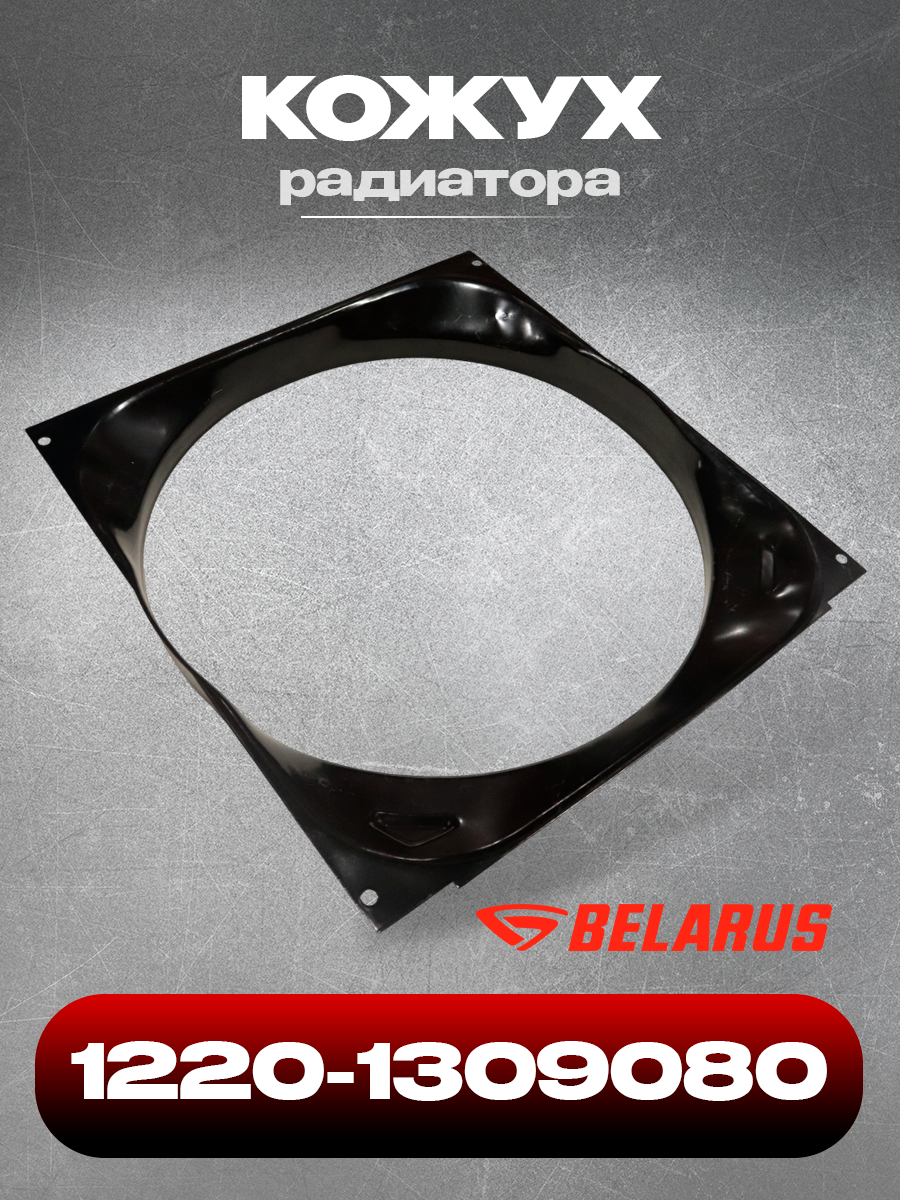 Кожух 1220-1309080 радиатора (РУП МТЗ)