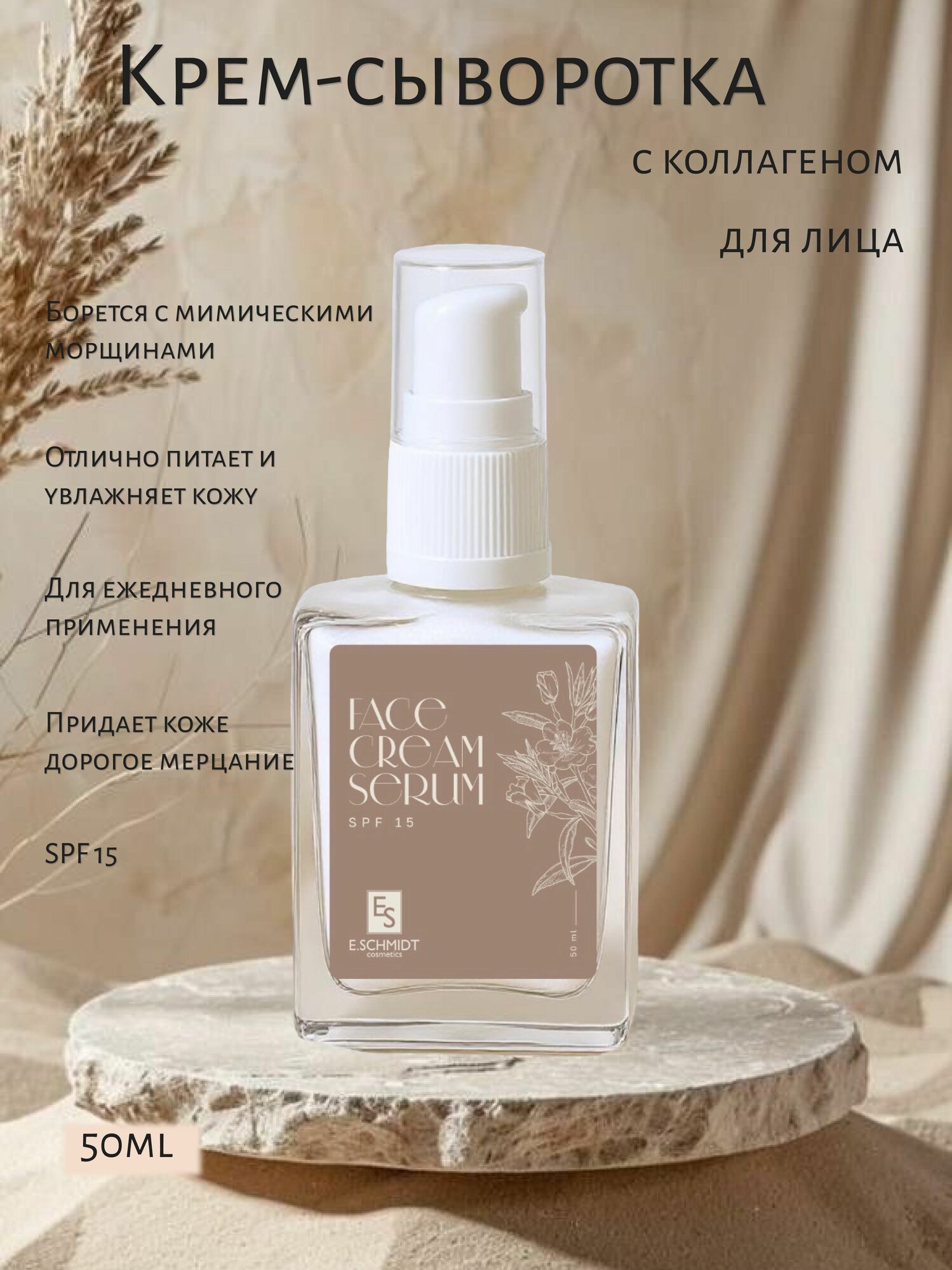 Крем сыворотка для лица с эффектом фотошопа в составе коллаген, лаванда и масло ши для сияния и питания 50 мл E.SCHMIDT cosmetics