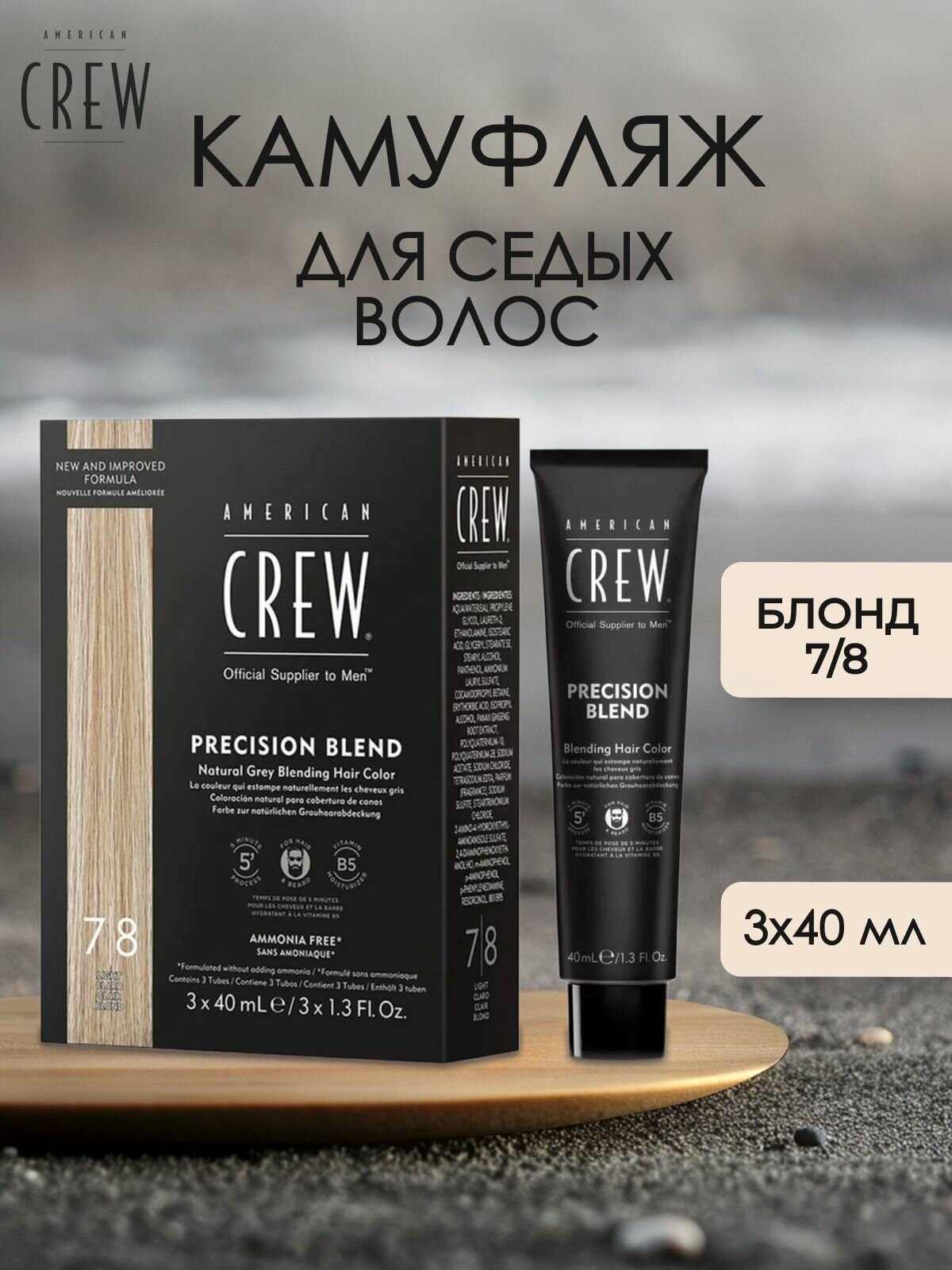 Камуфляж для волос American Crew PRECISION BLEND 7/8 3 х 40 мл