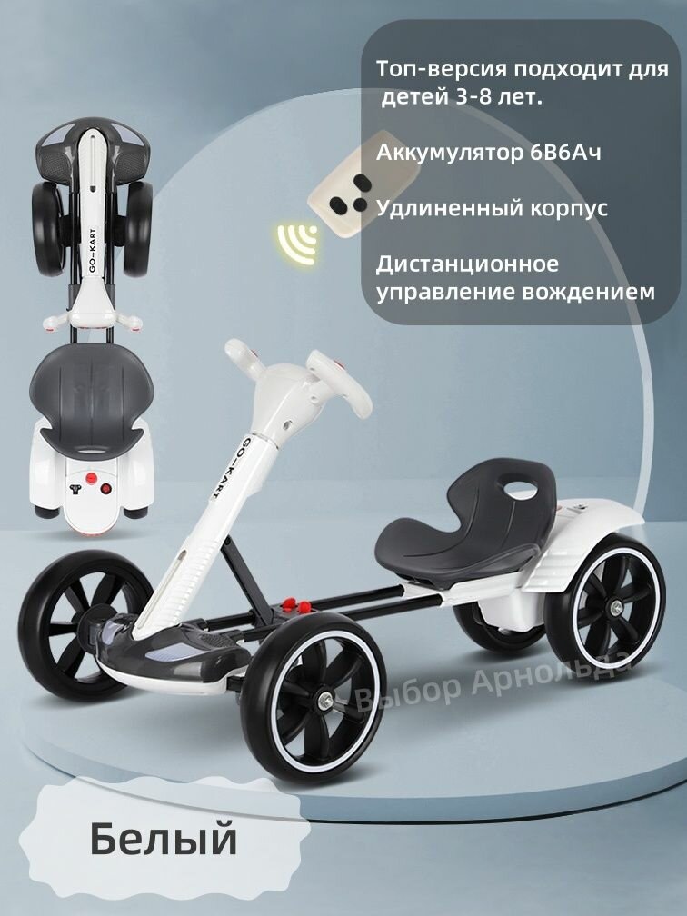 Детский электрический картинг с родительским контролем: безопасная и интерактивная езда для детей 3-8 лет (белые)