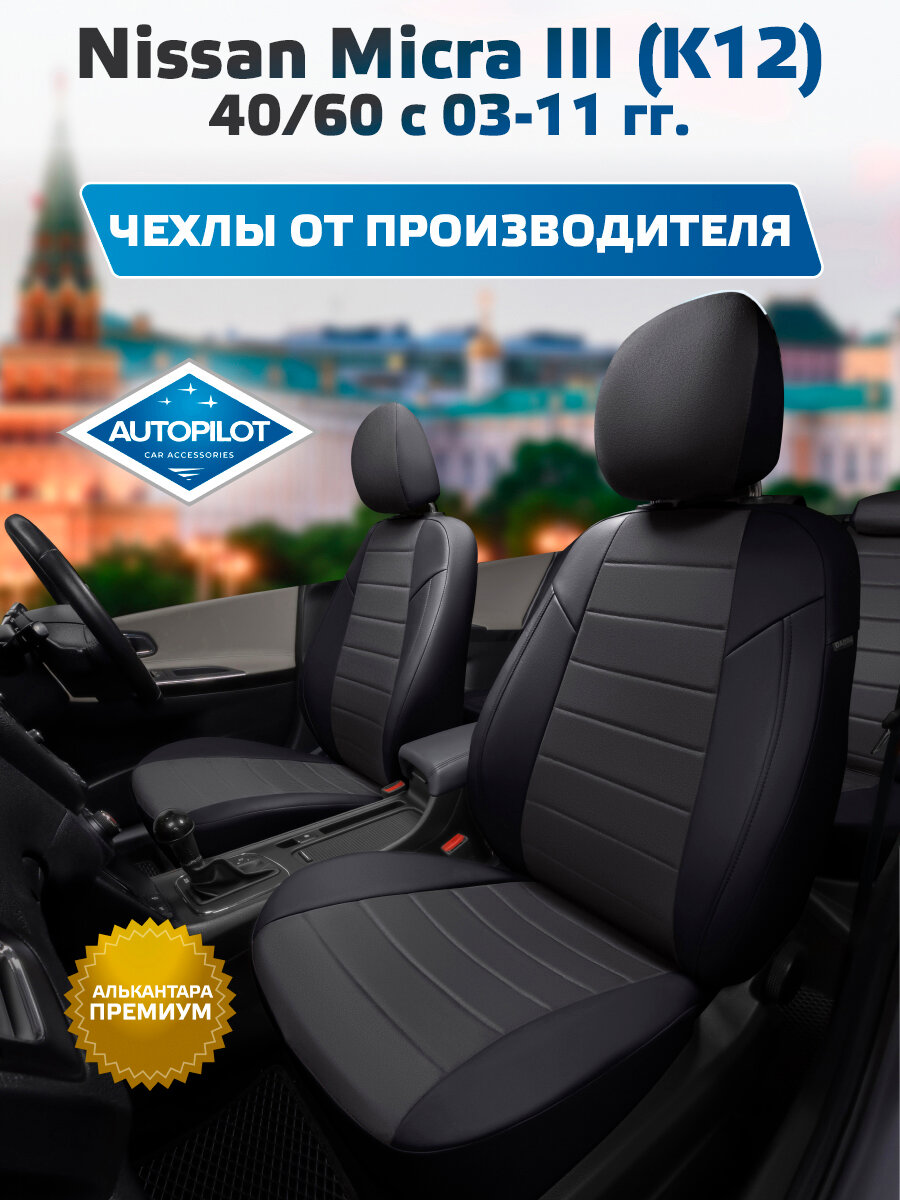 Комплект авточехлов "Автопилот" Nissan Micra III (K12) 40/60 с 03-11г. Алькантара (Черный + Темно-серый)