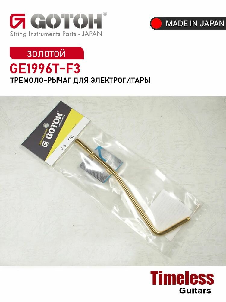 GOTOH GE1996T Ст tremolo-рычаг для электрогитары