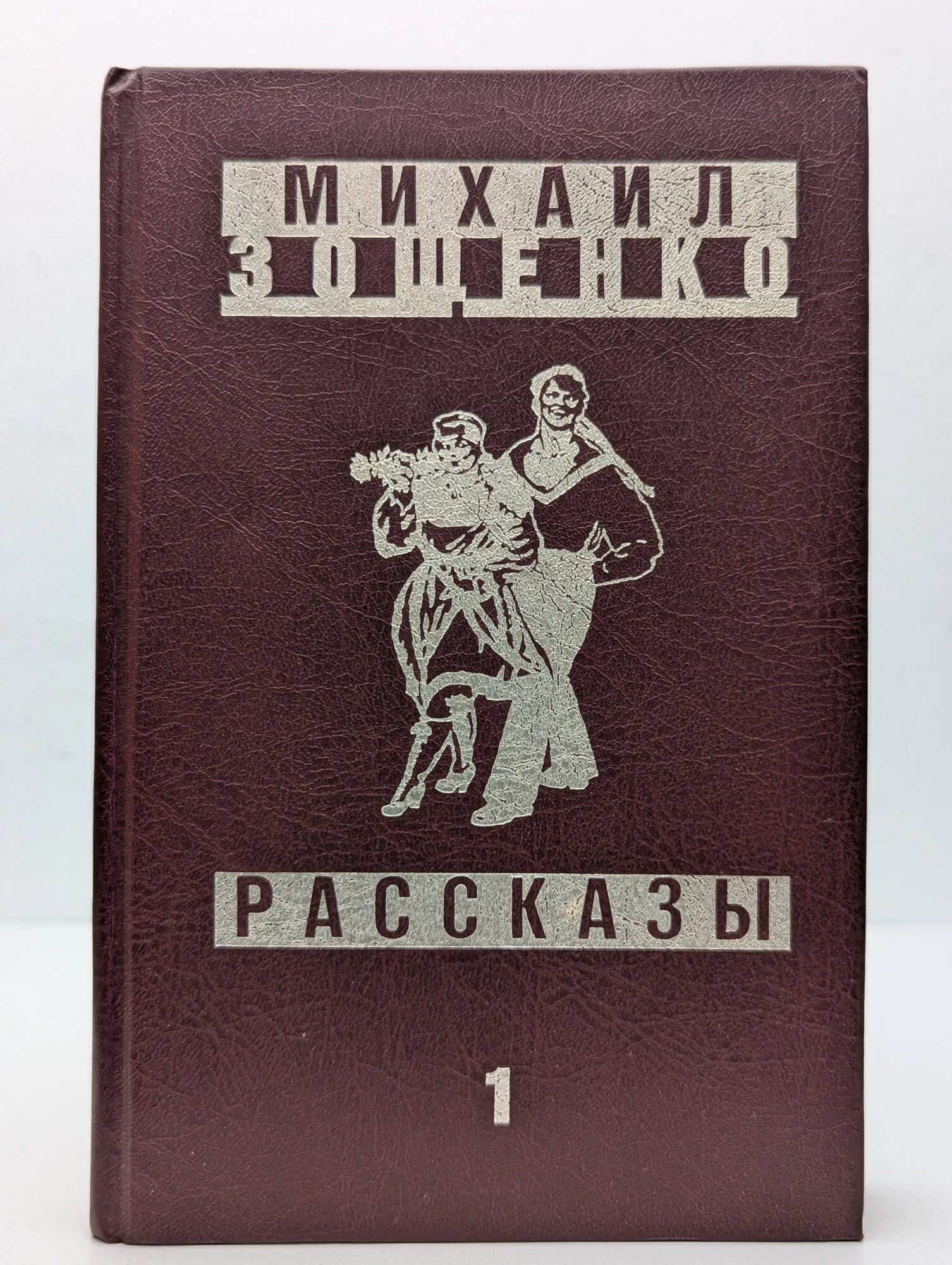 Михаил Зощенко. Собрание сочинений в 2-х томах. Том 1 Зощенко Михаил Михайлович 1999