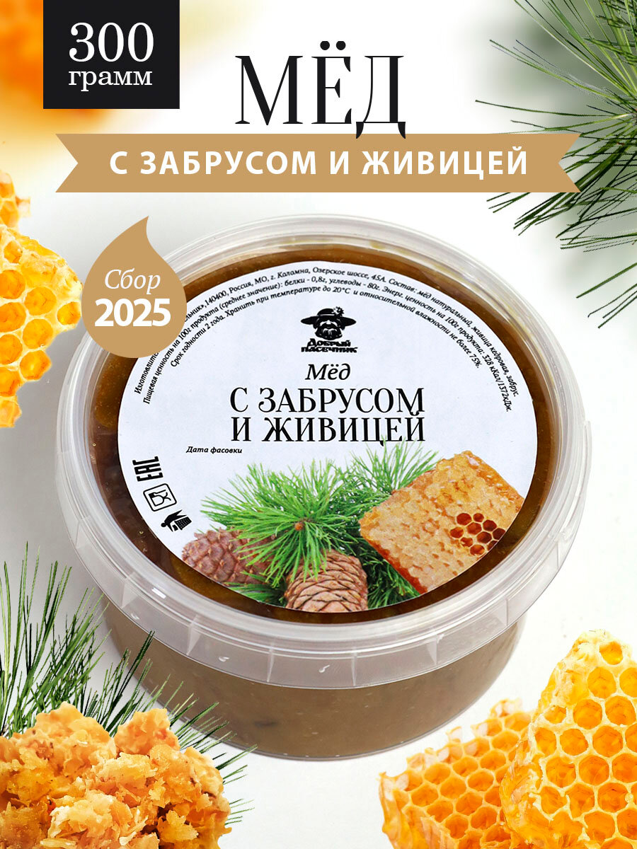 Мед с забрусом и живицей 300 г, для иммунитета, полезный подарок
